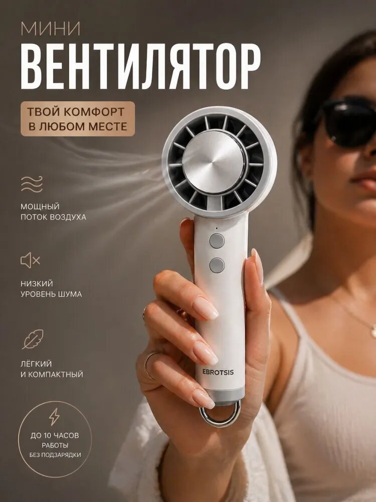 Портативный mini вентилятор настольный ручной EBROTSIS