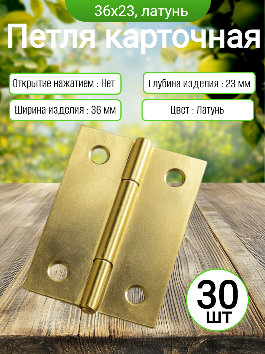 Петля мебельные карточная 36х23, цвет-латунь, количество( 30 шт. )