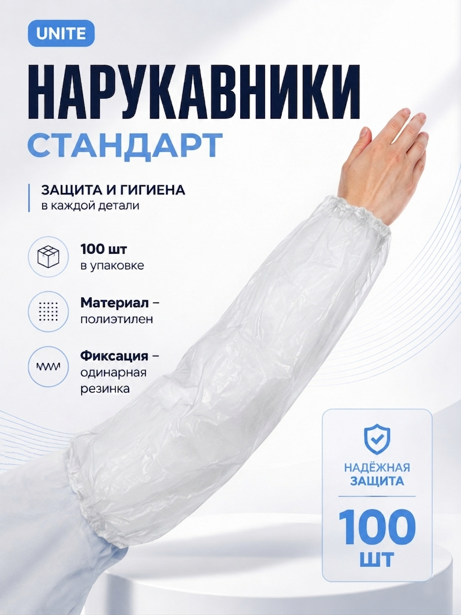 Нарукавники полиэтиленовые "стандарт" Белые UNITE, 100 штук в упаковке