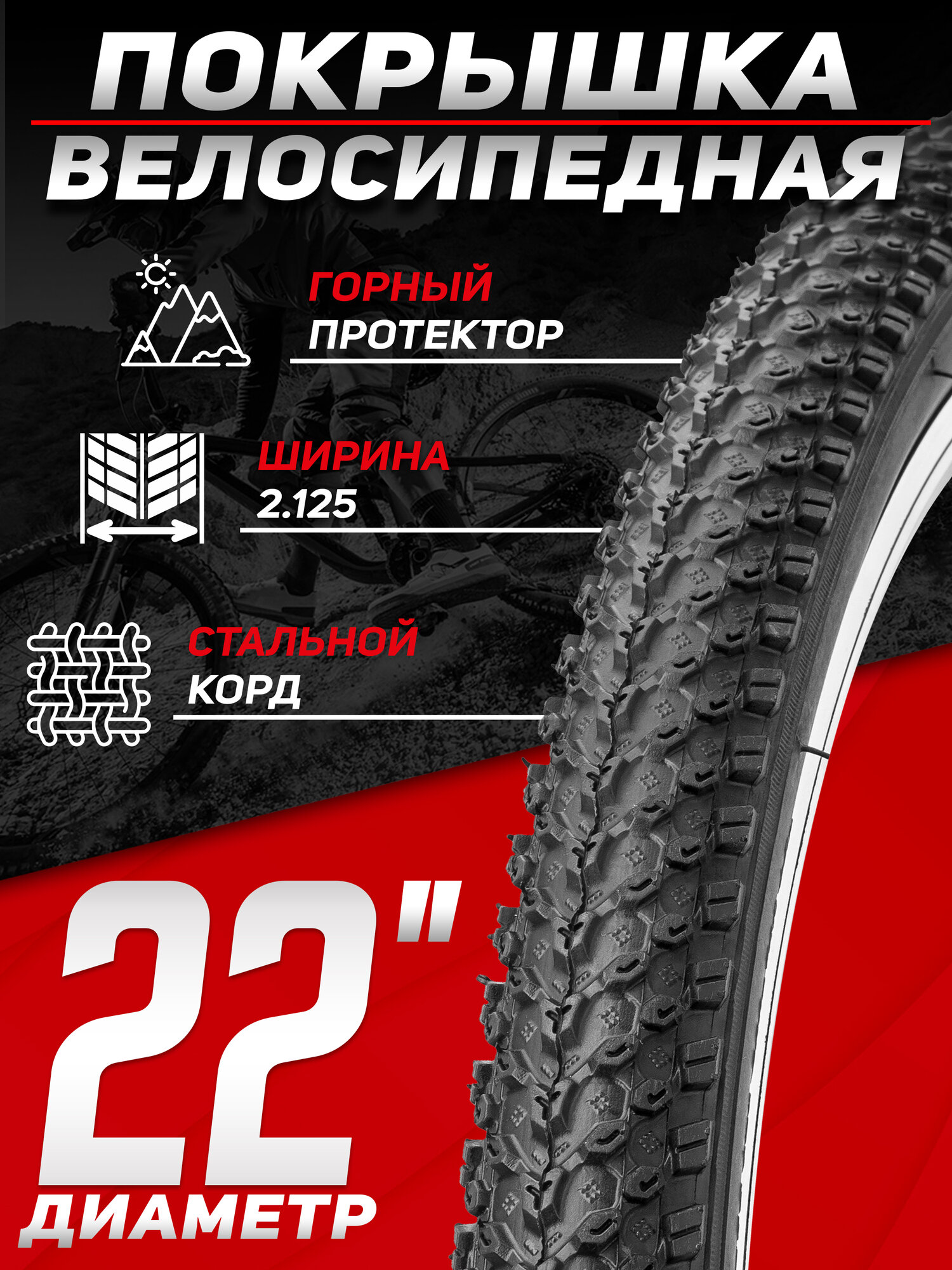 Покрышка для велосипеда TRIX, 22х2.125 (57-460), 30 TPI