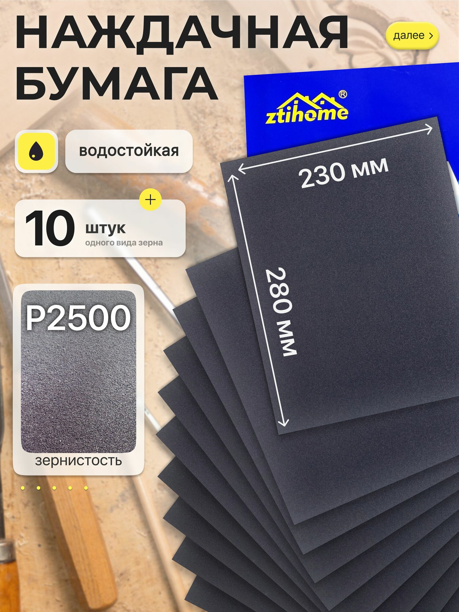 Наждачная бумага набор 230х280 Р2500 Шкурка шлифовальная , Водостойкая наждачная бумага, 10 шт. ZTIHOME SILICON