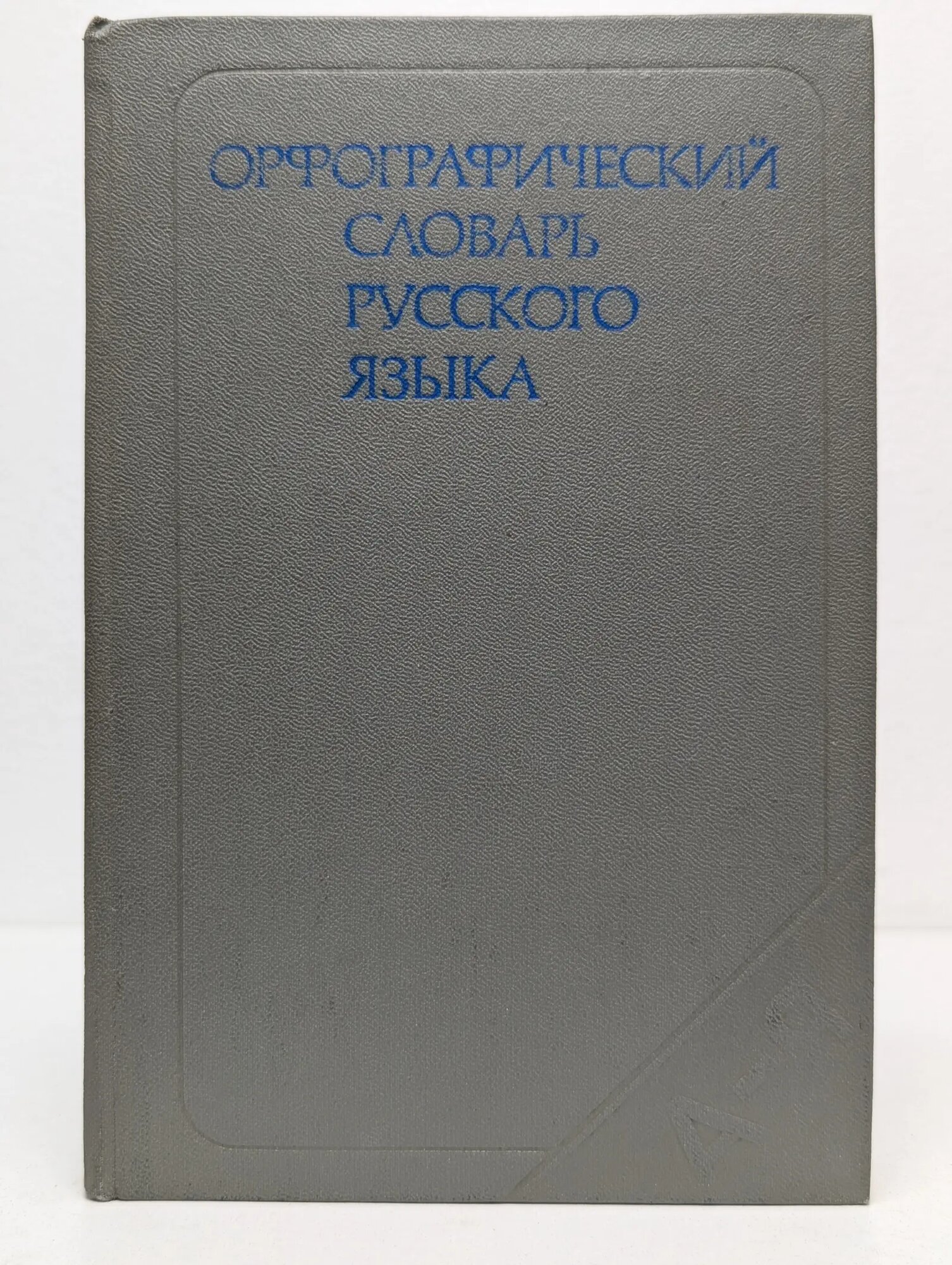Орфографический словарь русского языка Бархударов Степан Григорьевич (ред.) 1978