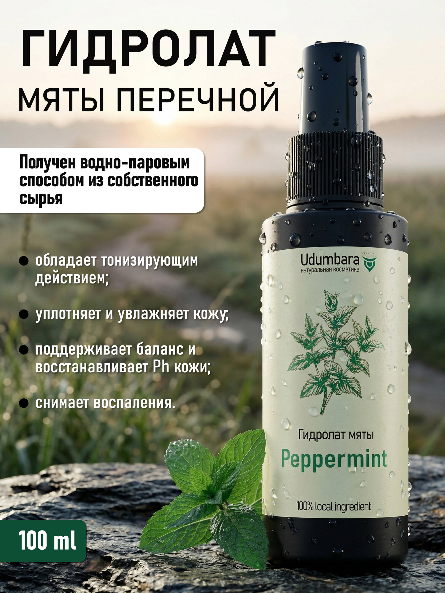 Натуральный гидролат Мяты Перечной для всех типов кожи Udumbara, 100 мл