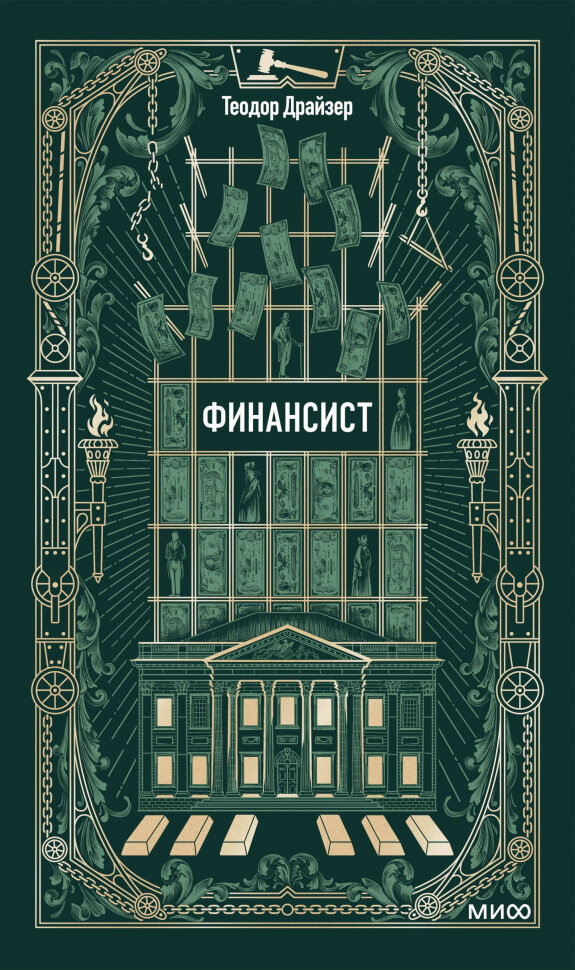 Финансист. Вечные истории
