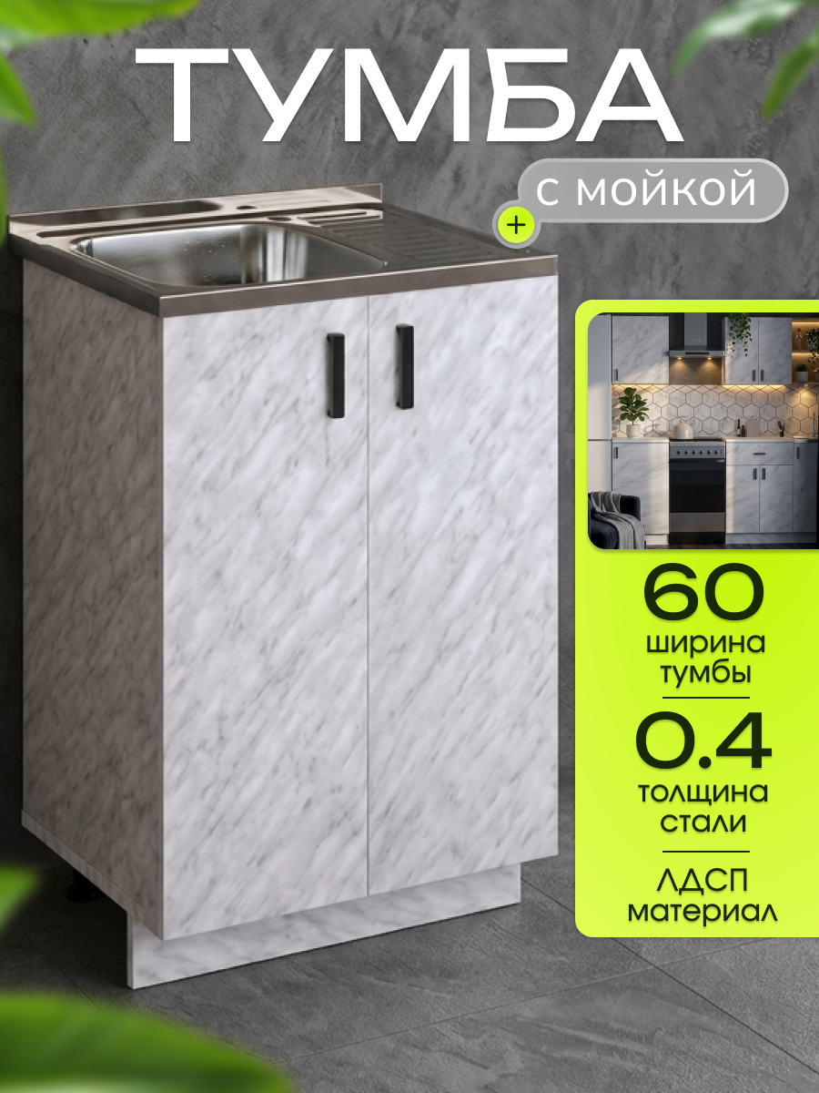 Кухонный гарнитур. Тумба 60 см в комплекте с мойкой 60х50х130 см из нержавеющей стали толщиной 0,4 мм, чаша слева, белый мрамор