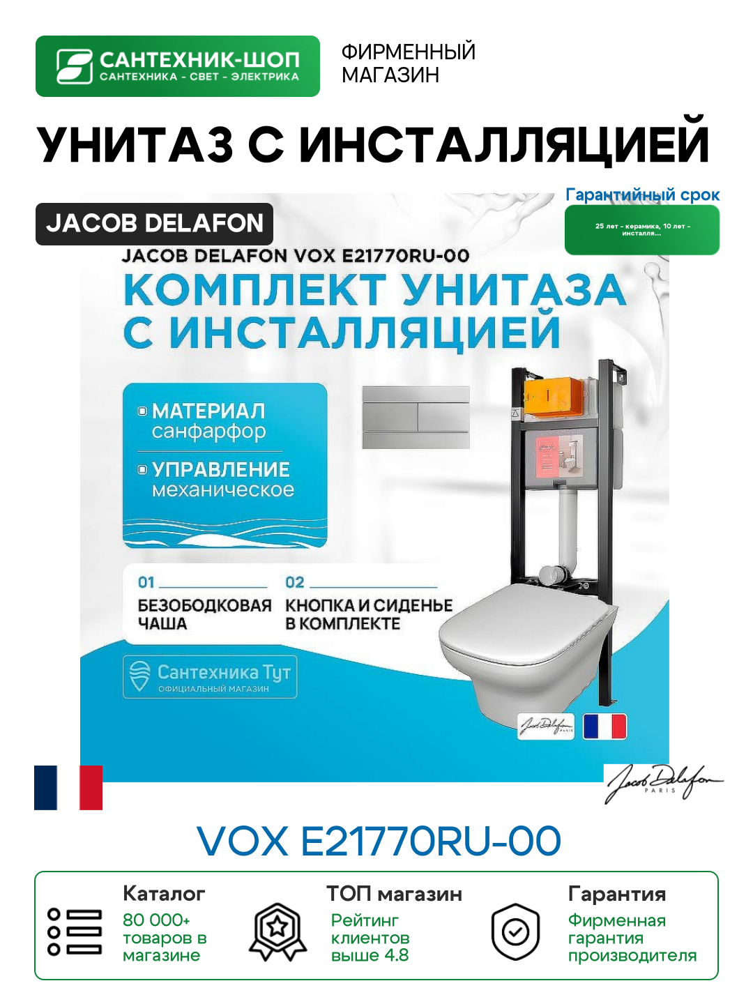 Комплект унитаза с инсталляцией Jacob Delafon Vox E21770RU-00 с сиденьем Микролифт и клавишей смыва Хром фарфор подвесной