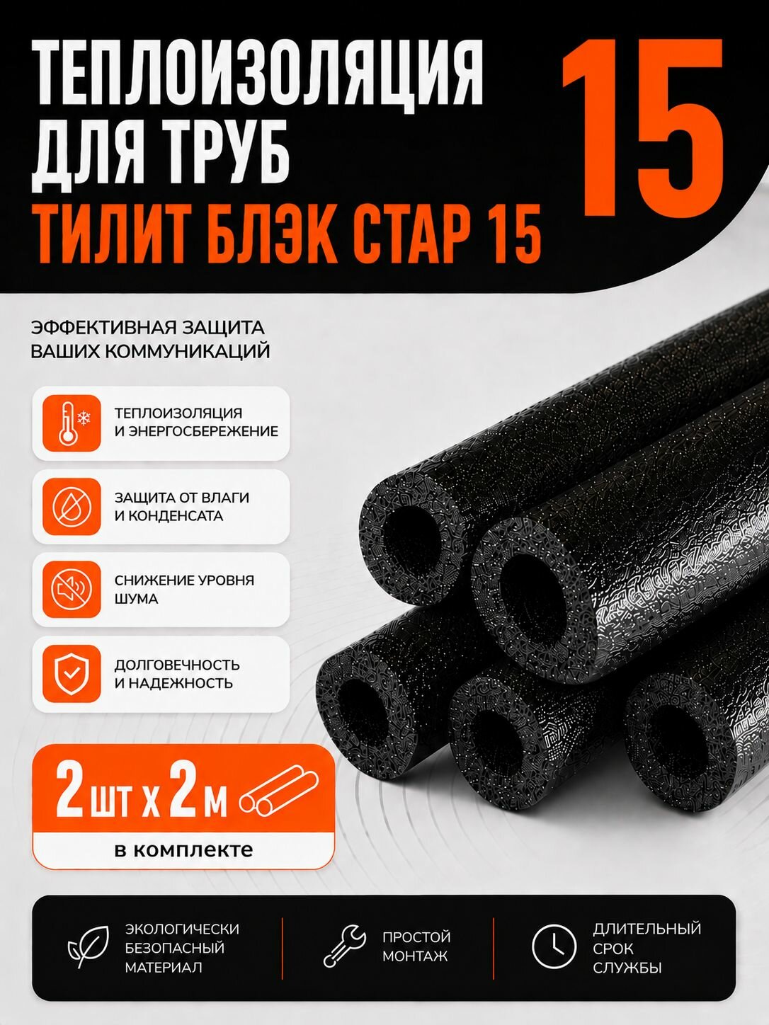 Теплоизоляция для труб тилит блэк стар 15, 2 шт х 2м