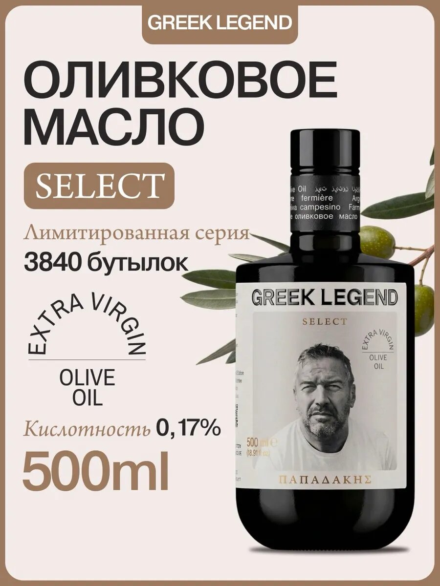 Оливковое масло Extra virgin GREEK LEGEND Select фермера Papadakis холодного отжима, урожай 2025 год, 500 мл