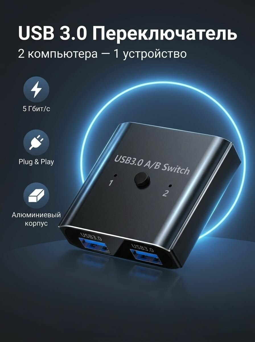 Переключатель USB 3.0 Switch Selector на 2 компьютера, 5 Гбит/с, алюминиевый корпус, селектор для принтера