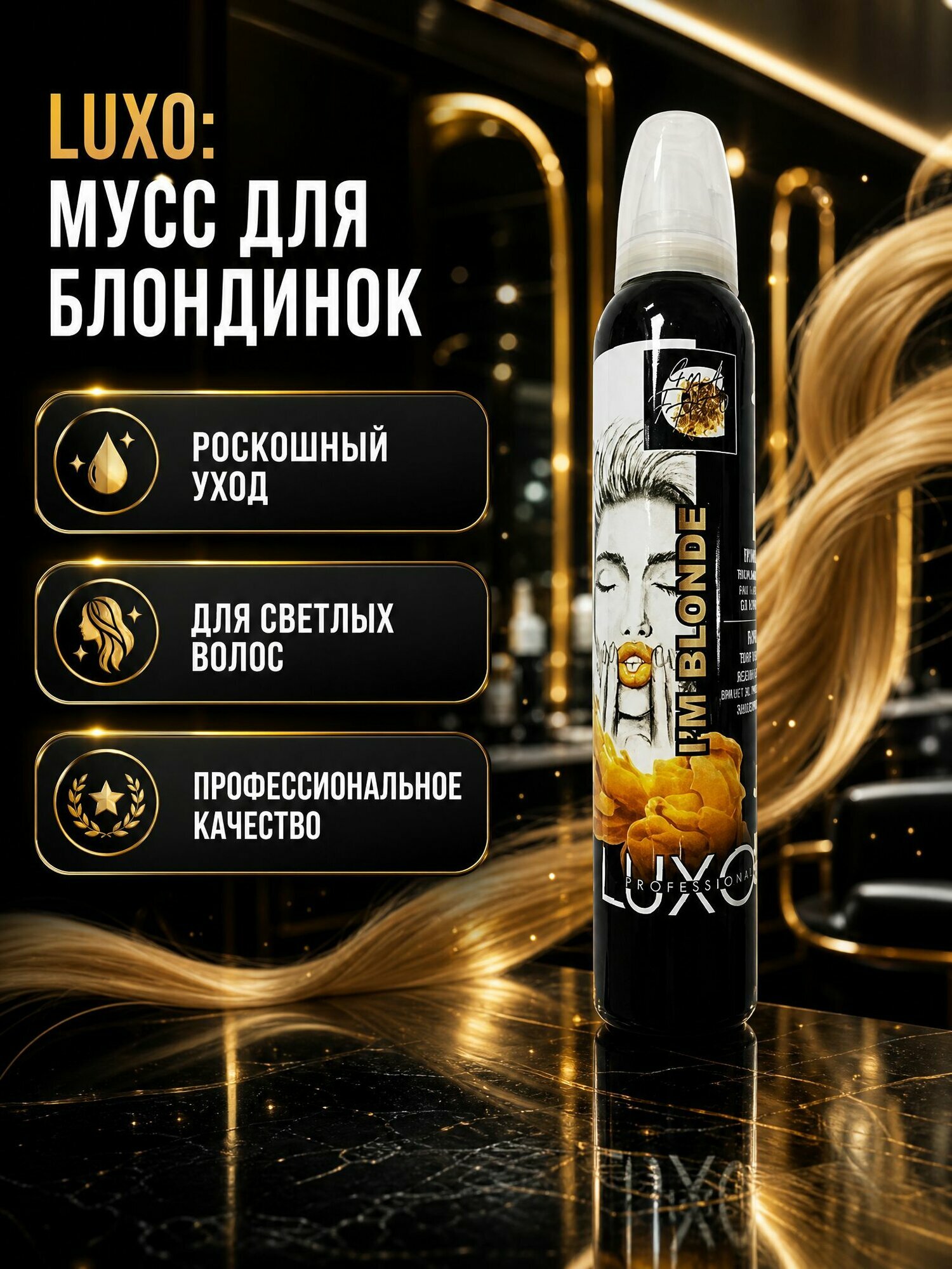 Мусс-корректор тонирующий несмываемый для блондинок Luxo I'm Blonde Luxor Professional