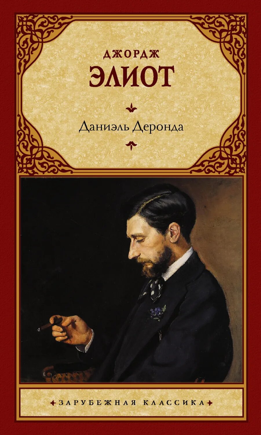 Даниэль Деронда [Цифровая книга]