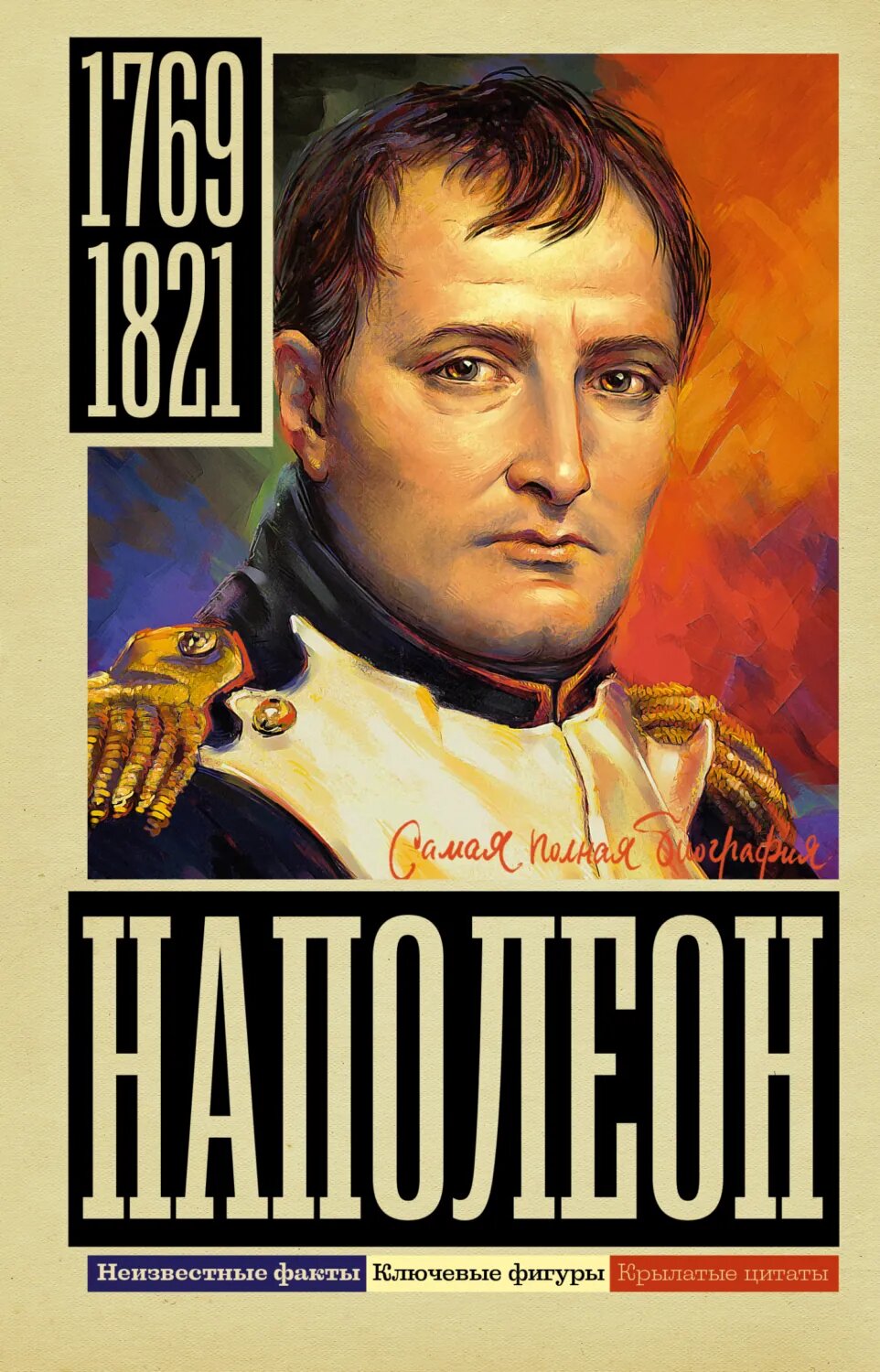 Наполеон [Цифровая книга]