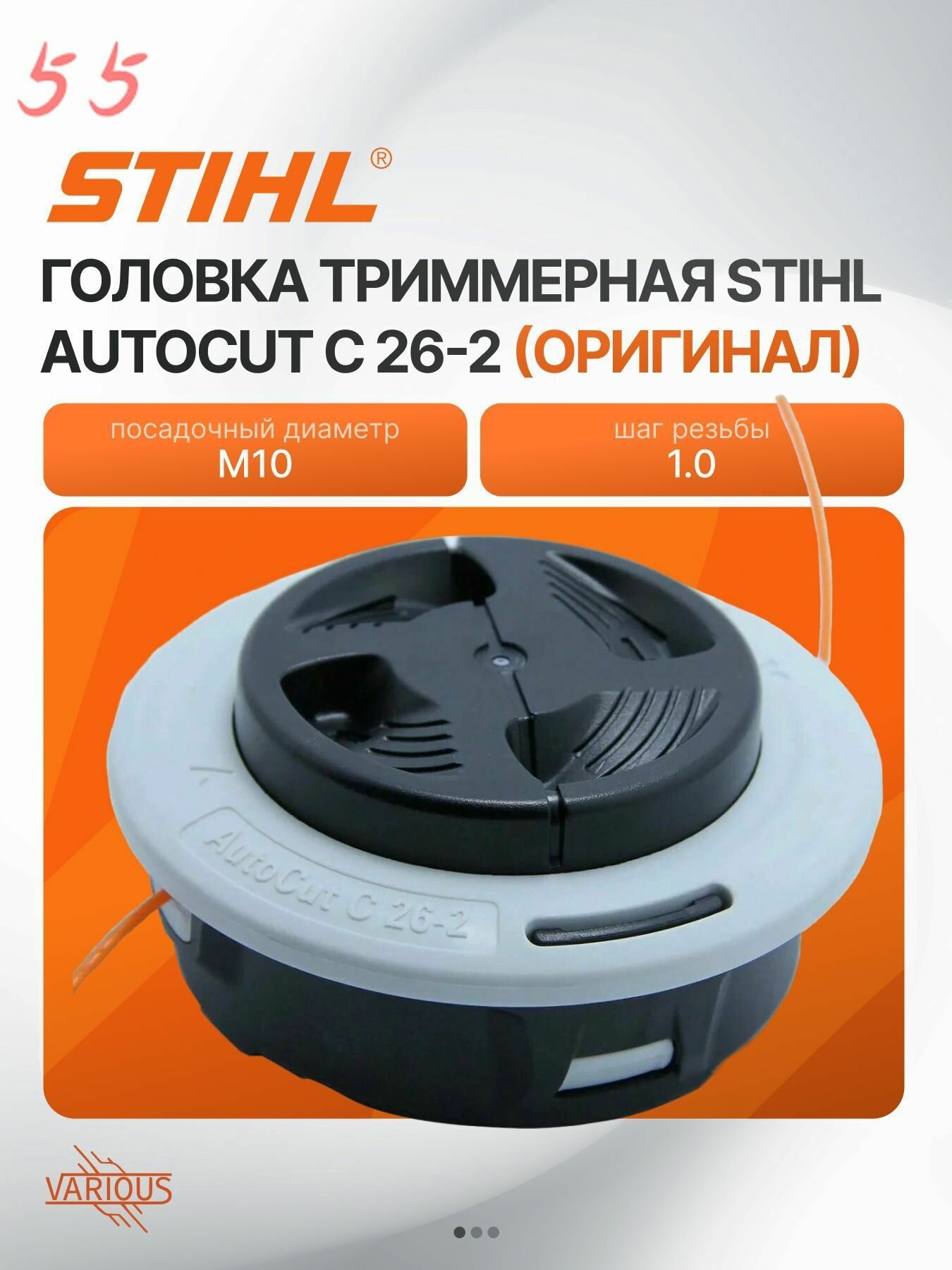 Головка (катушка) Stihl AUTOCUT С 26-2 (2,4/2,7мм) FS 55-250