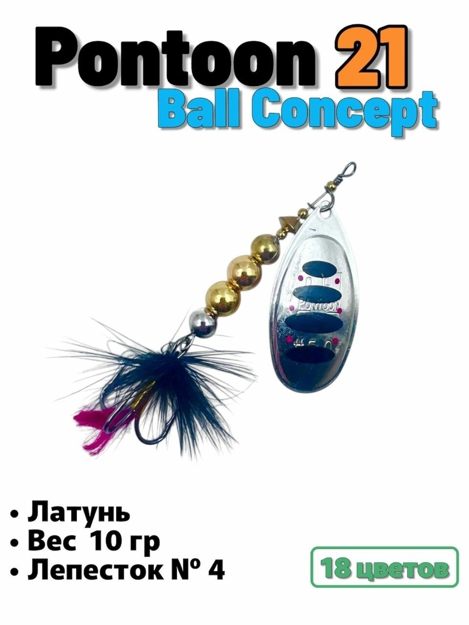 Блесна вращающаяся-лепестковая Pontoon21 Ball Concept 10г №4/#PD42-052 iron