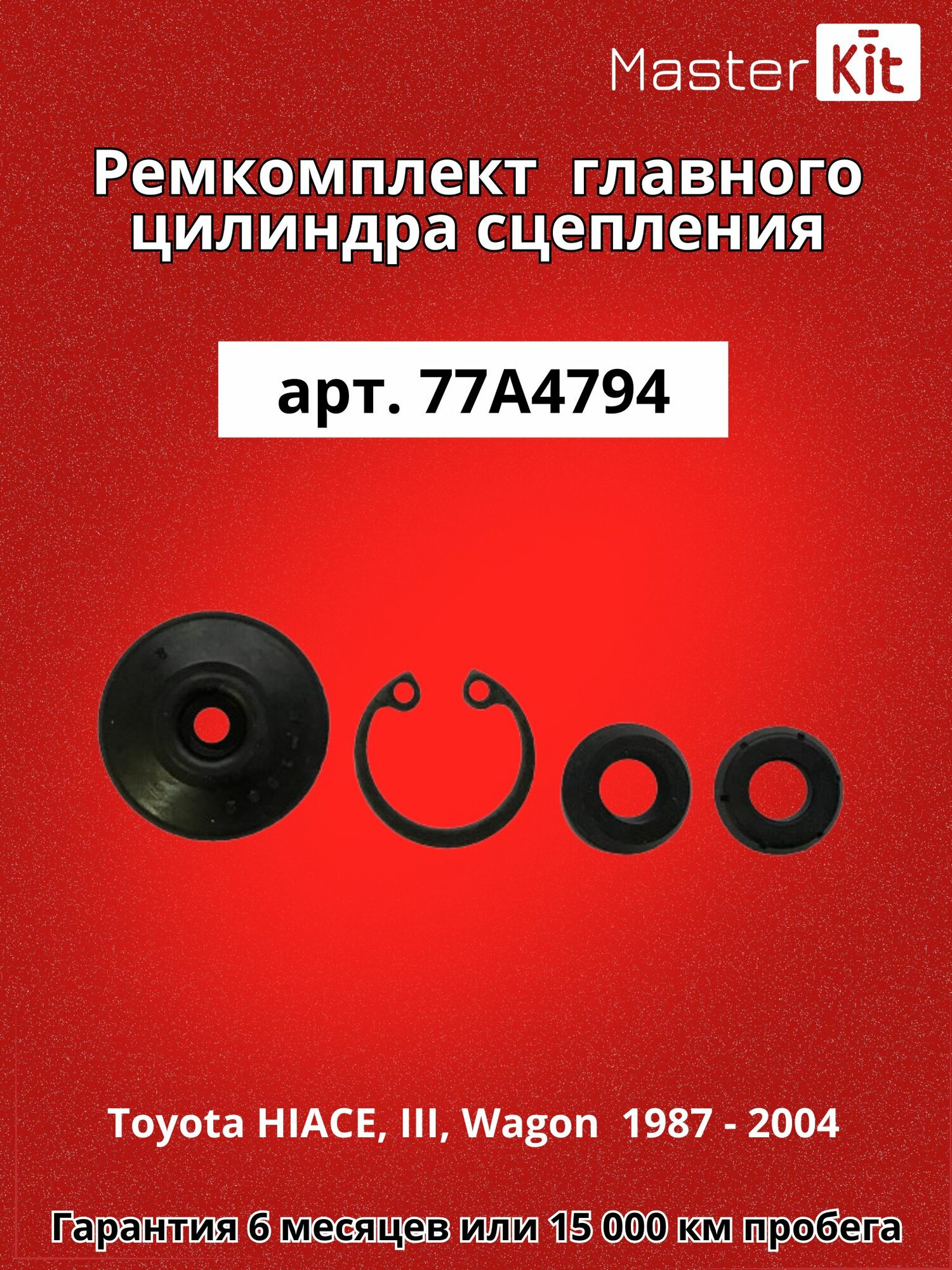 Ремкомплект главного цилиндра сцепления Toyota HIACE, III, Wagon H1 1987 - 2004 MasterKit 77A4794