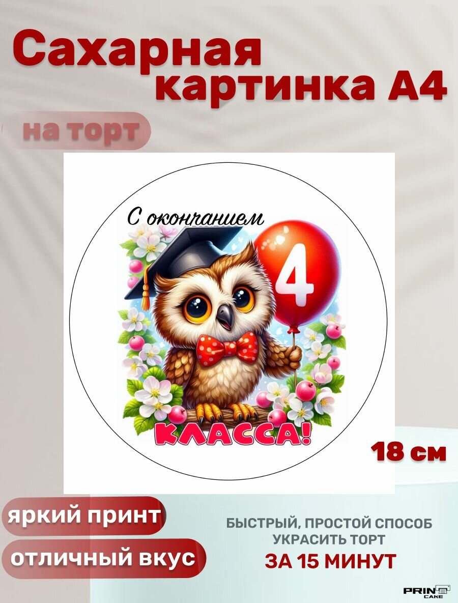Сахарная картинка для торта Последний звонок 4 класс. Декор для выпечки, украшения для торта.