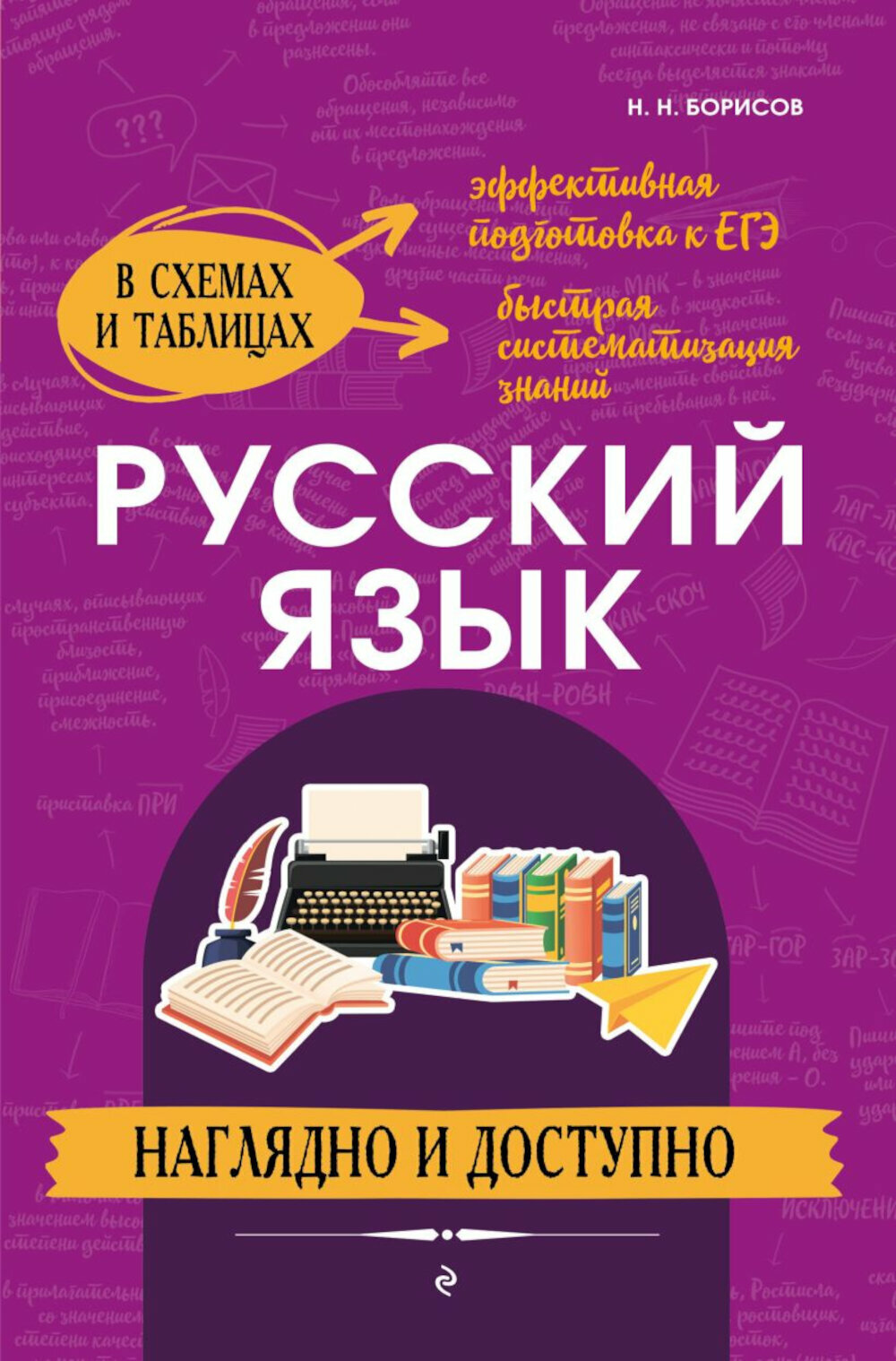 Русский язык: наглядно и доступно. Борисов Н. Н.