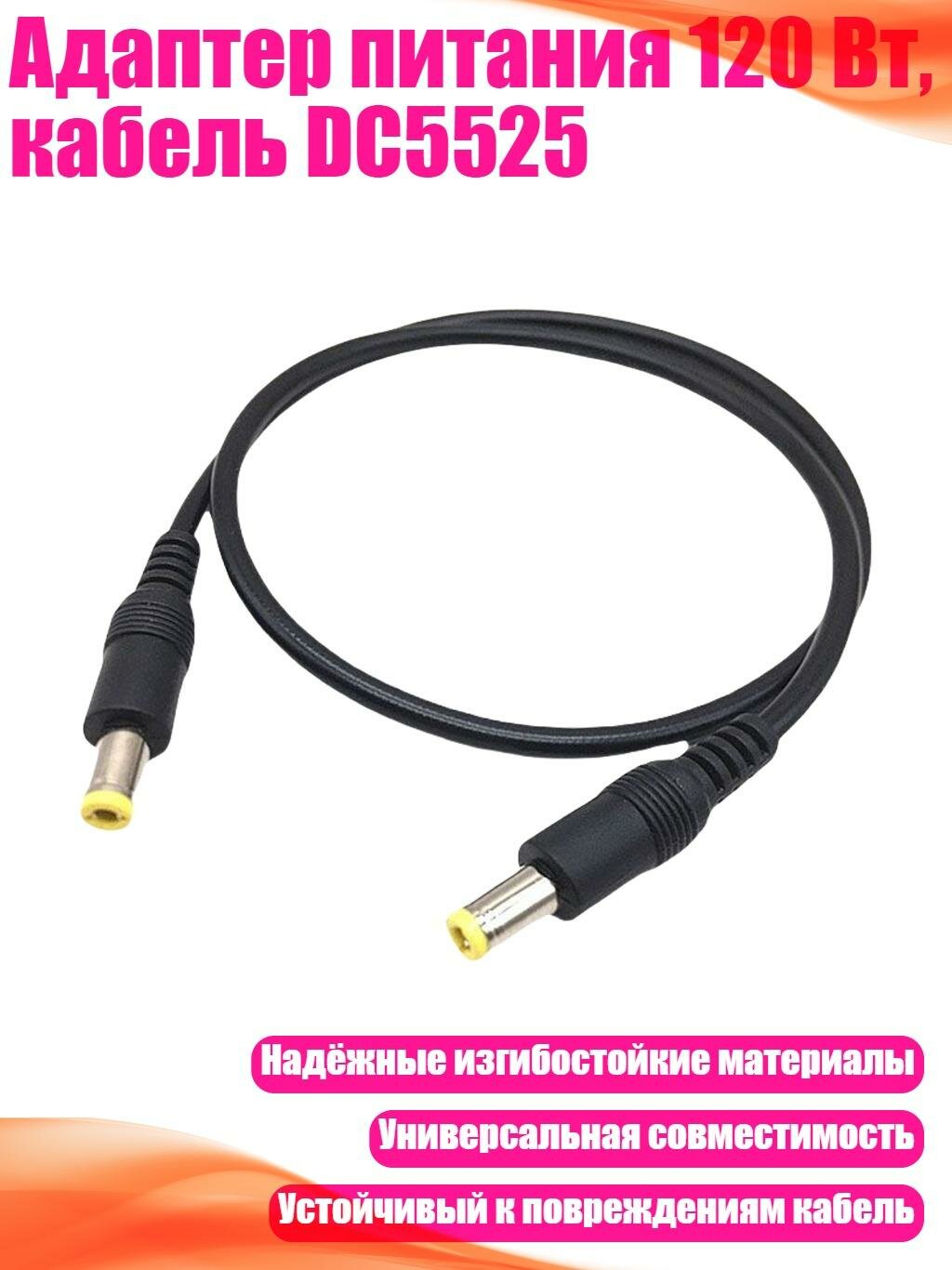 Адаптер питания 120 Вт, кабель DC5525, 1m