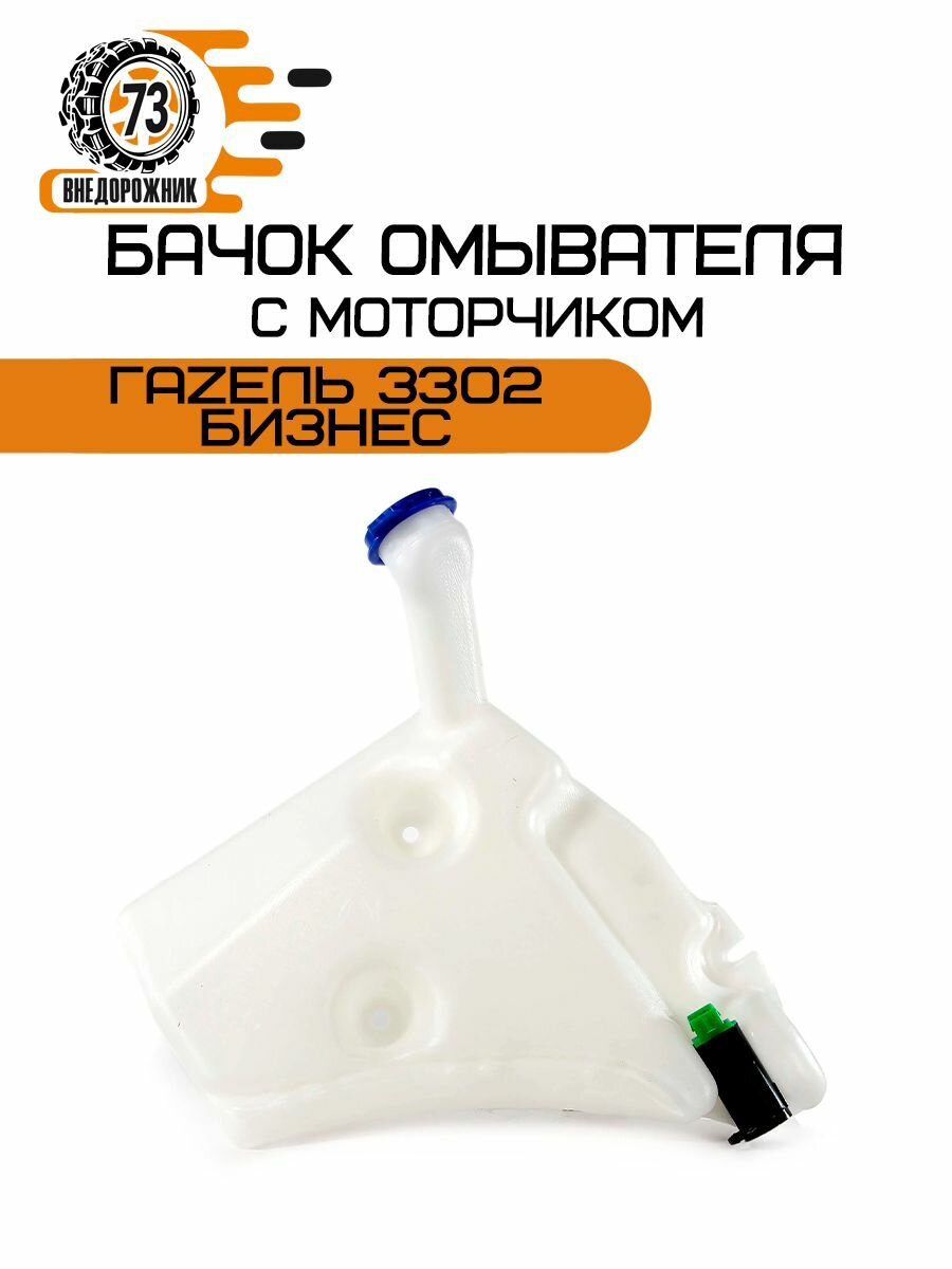 Бачок омывателя с моторчиком для а/м ГАZель 3302 бизнес