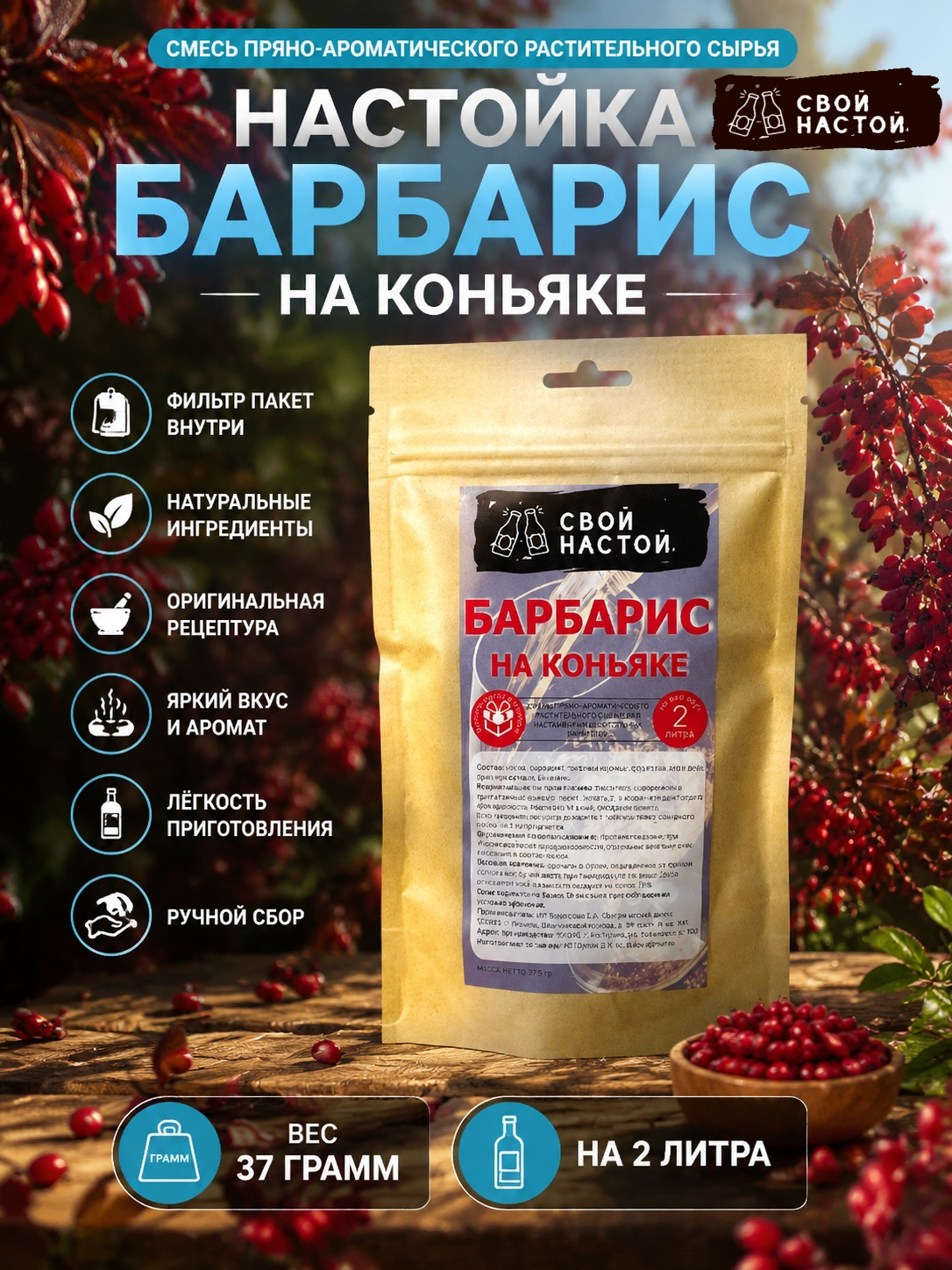 Настойка для самогона Барбарис на конъяке "Свой Настой"