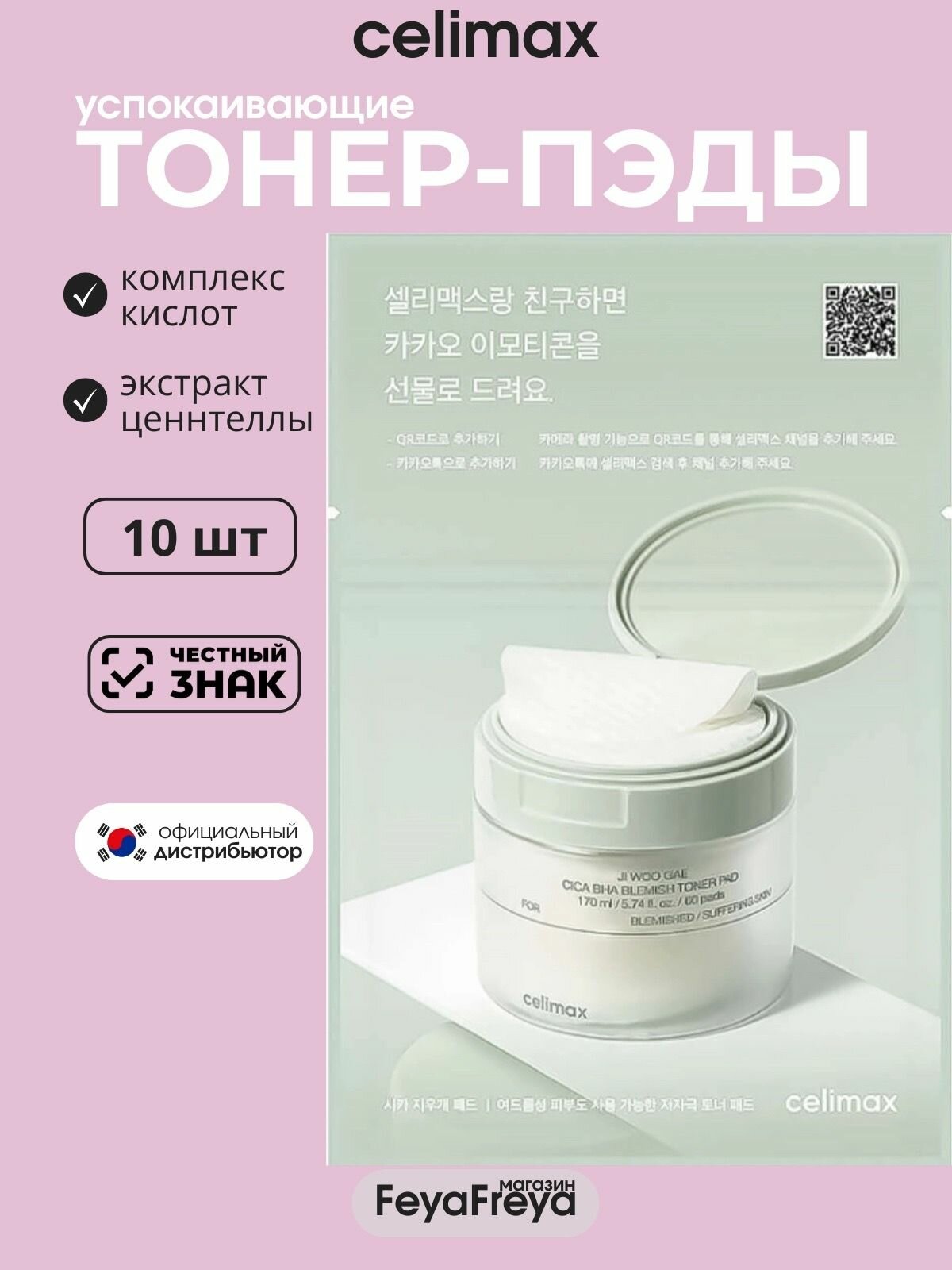 Celimax Успокаивающие тонер-пэды для проблемной кожи с BHA-кислотами Ji Woo Gae Cica BHA Blemish Toner Pad (10 шт)