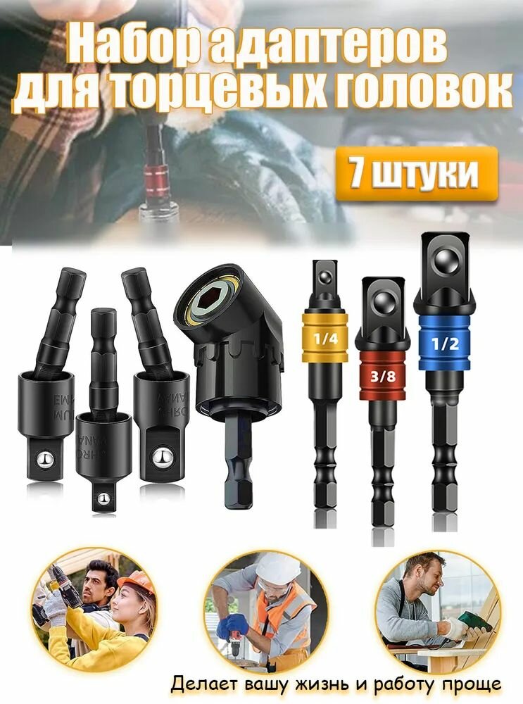 Набор переходников адаптеров для торцевых головок 1/4,3/8,1/2 6 шт, с 105 градусами прямоугольный провод удлинитель отвертка 1шт.