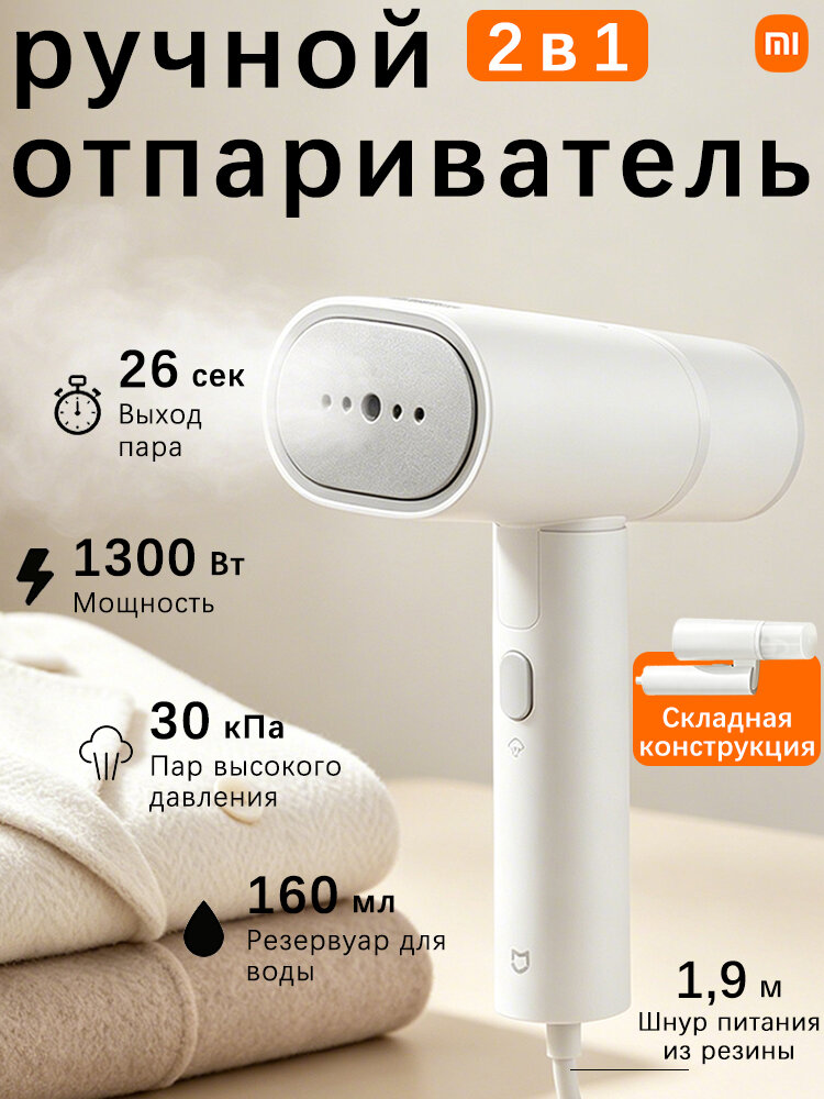 Утюг Xiaomi Handheld Garment Steamer Mi Jia 2, вертикальное отпаривание, белый — фото 1