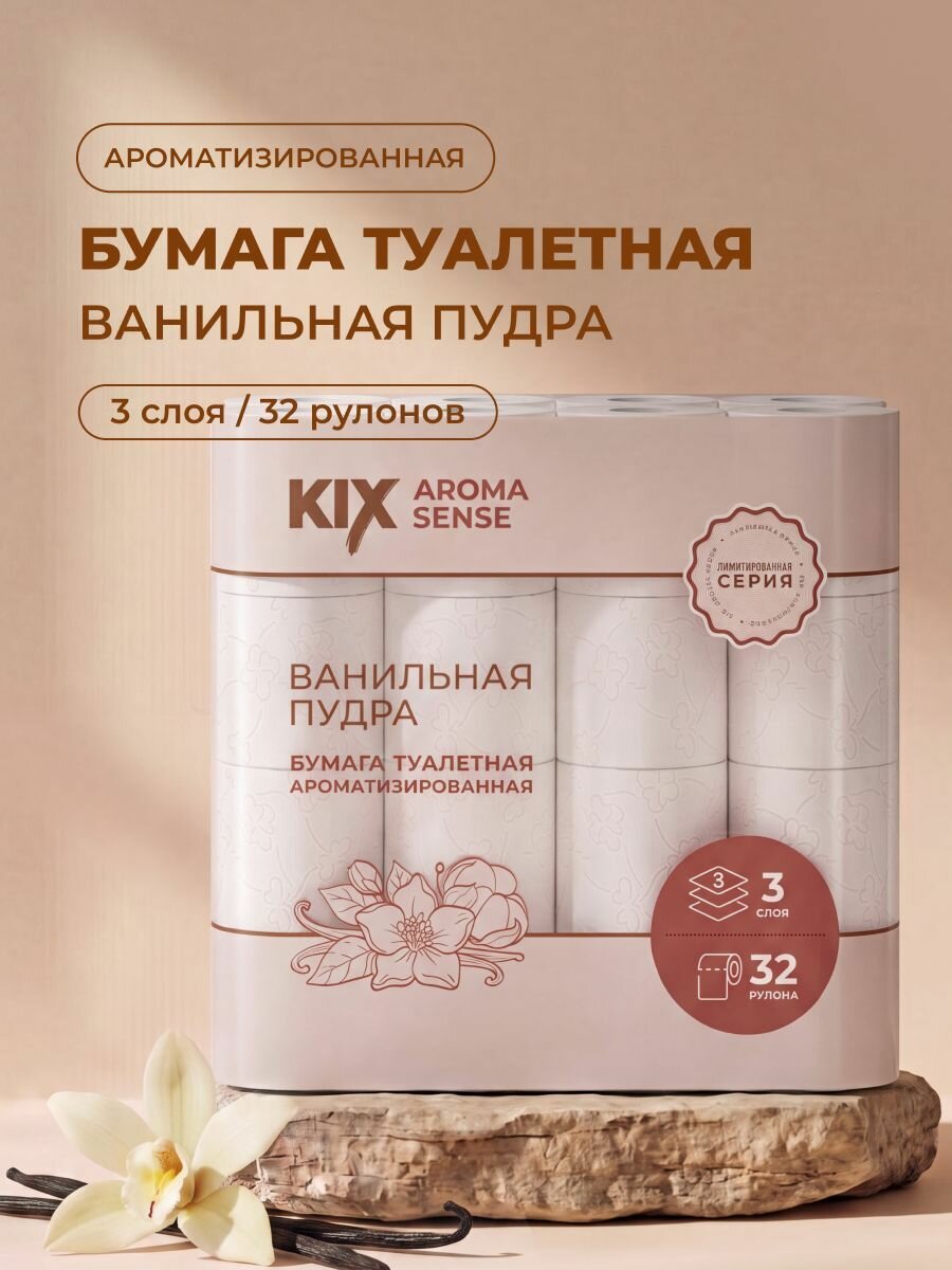 Туалетная бумага KIX Aroma Sense, Ванильная пудра, 3 слоя, 32 рулона 3-слойная 32 рулона с ароматом ванильной пудры