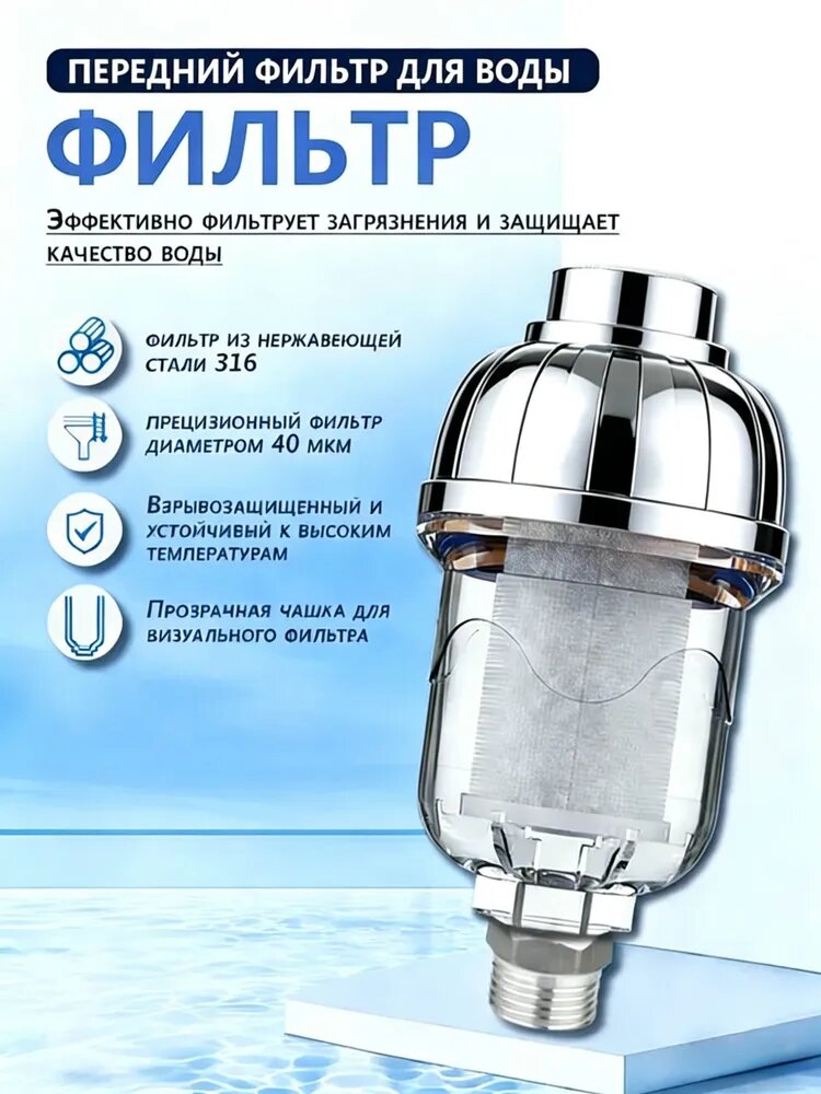 Фильтр для воды из нержавеющей стали SUS316, 40 мкм, для водонагревателя, душа, унитаза, 1 шт