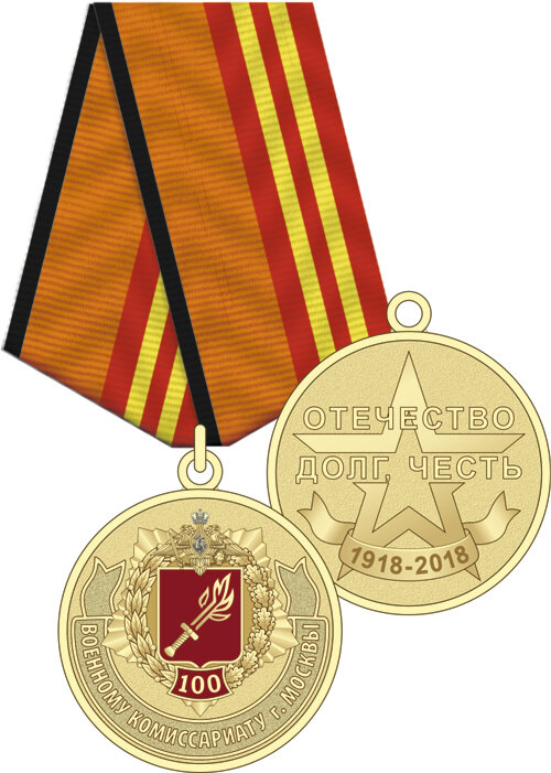 Медаль "100 лет Военному комиссариату г. Москвы", латунь