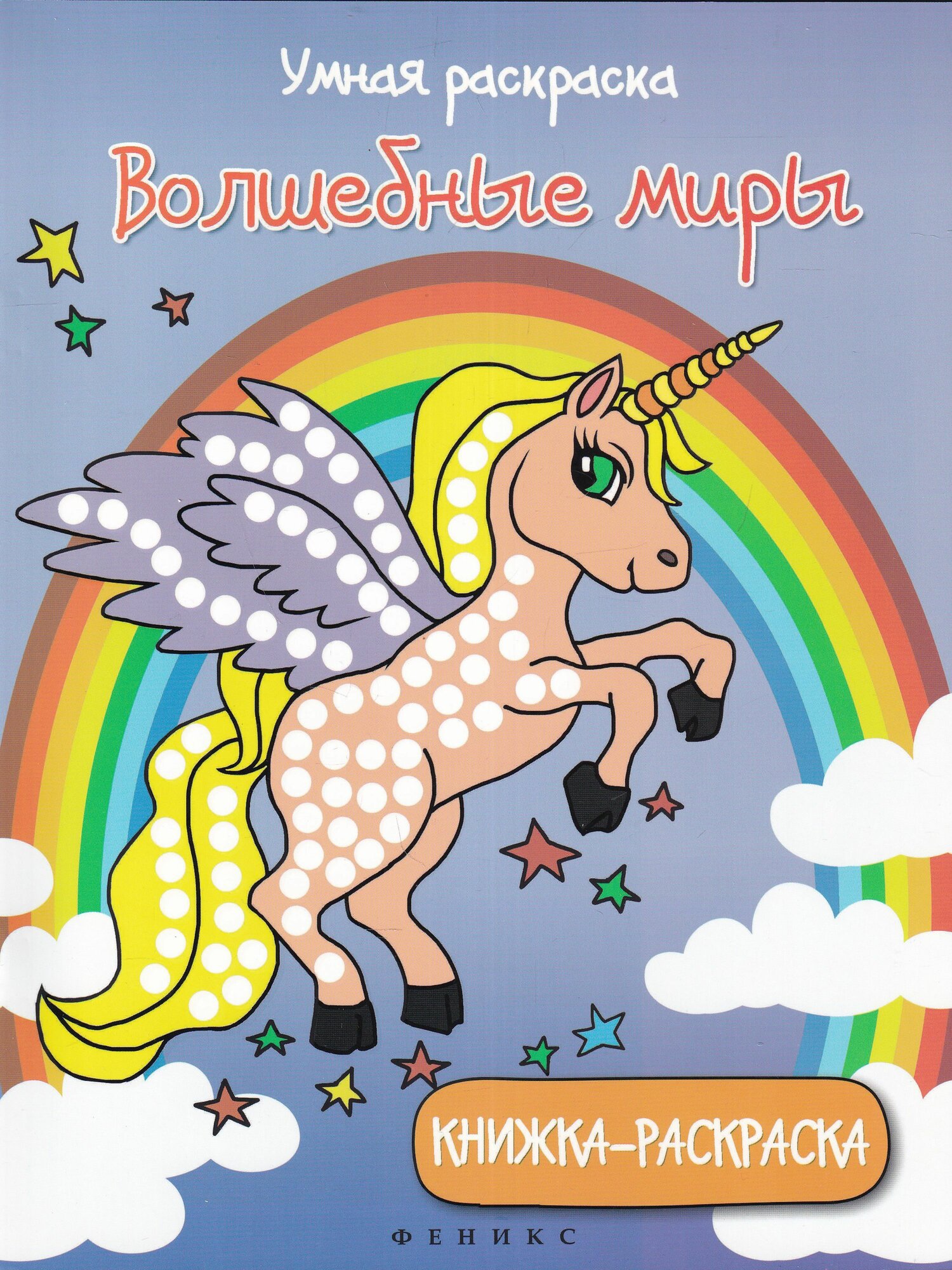 Умная раскраска. Волшебные миры