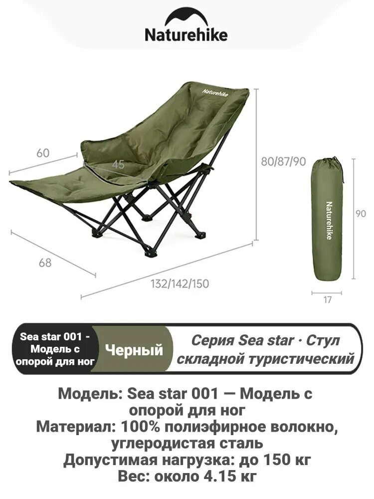 Naturehike Sea Star 001 кресло складное туристическое с опорой для ног, до 150 кг
