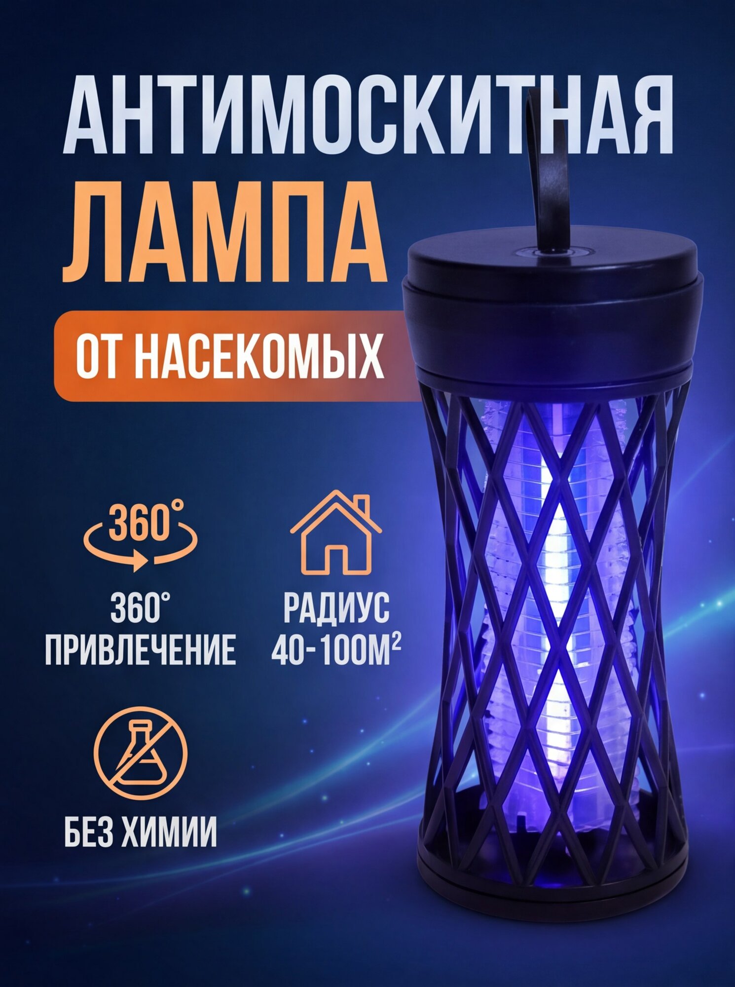 Лампа от комаров и насекомых