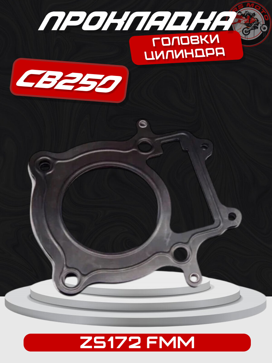 Прокладка головки цилиндра CB250 см3 Zongshen ZS 172FMM-5
