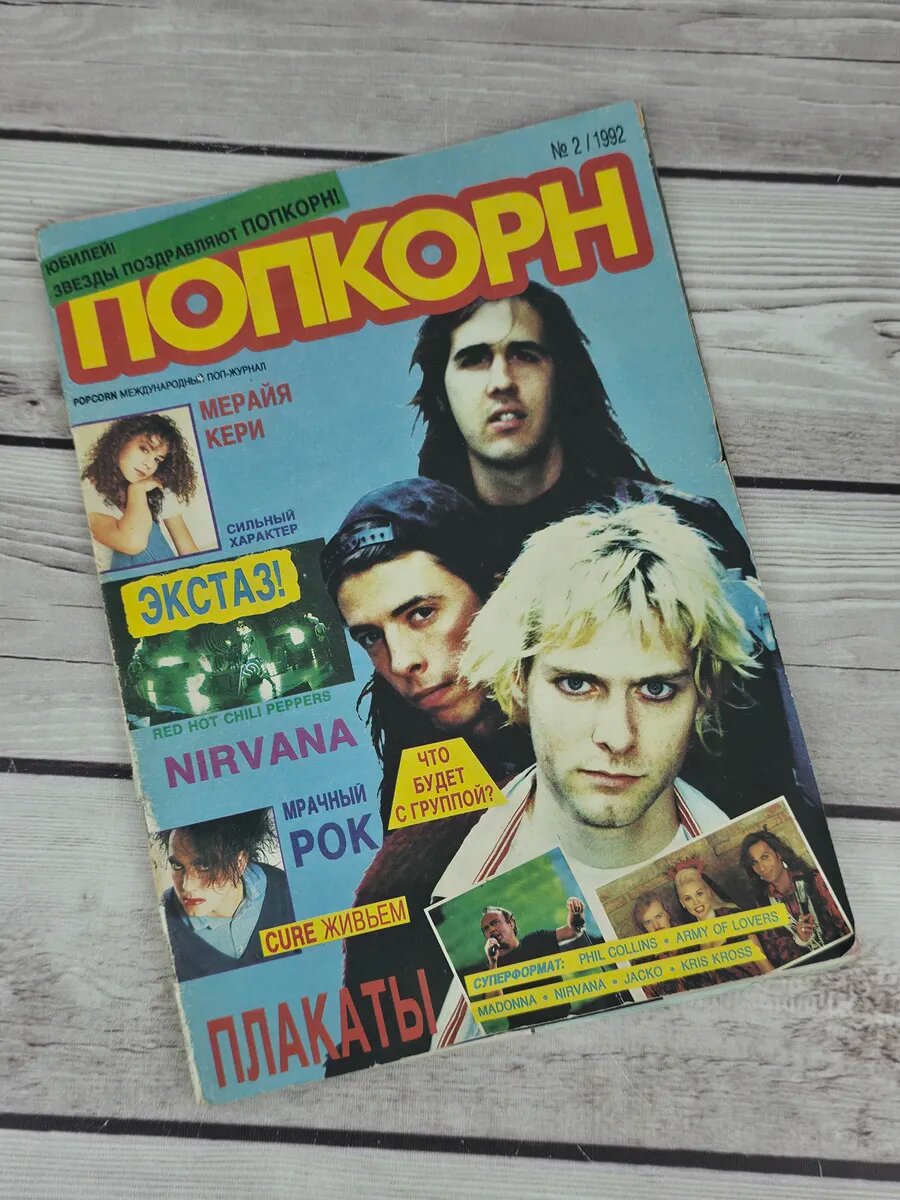 Журнал попкорн '02 1992 (NIRVANA, MARIAH CAREY, THE CURE)