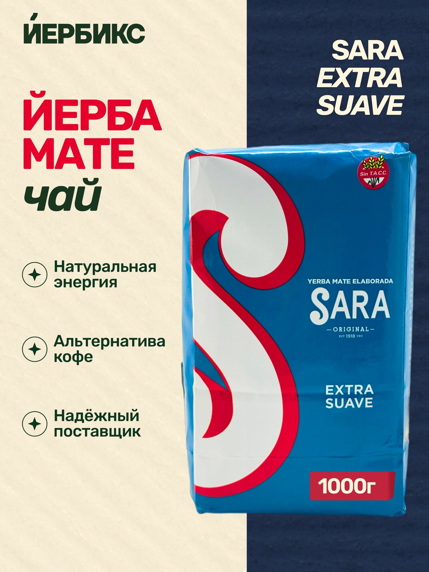 Йерба мате чай Sara Ivory Azul, 1000 гр.