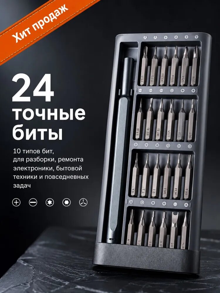 Отвертка для точных работ24in1