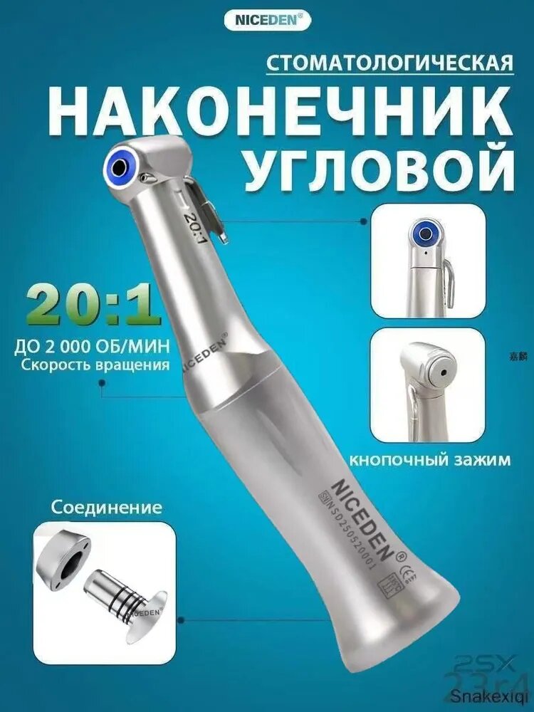 NICEDEN Угловой хирургический наконечник для физиодиспенсера, 20:1 имплантатов имплантационной