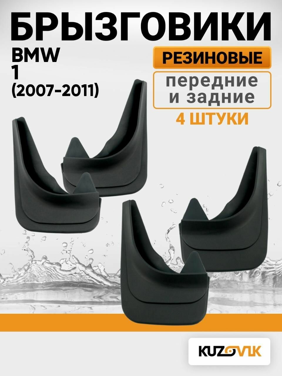 Брызговики универсальные для БМВ 1 Серия BMW 1 E81, E82, E87, E88 (2007-2011) рестайлинг передние + задние комплект 4 штуки