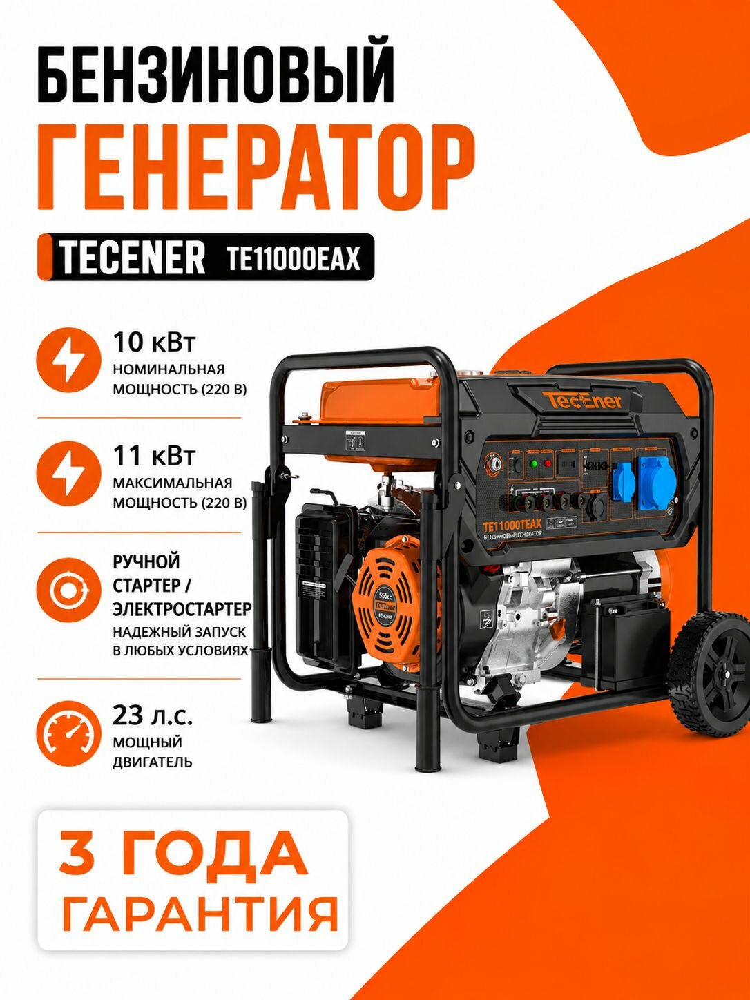 Бензиновый генератор однофазный TecEner TE11000EAX 11 кВт, электростартер, опция АВР