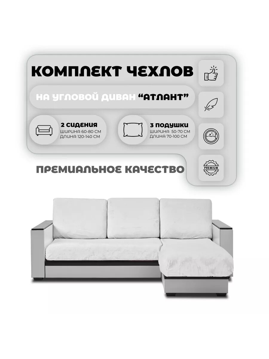 Комплект чехлов на угловой диван "Атлант", велсофт, полиэстер