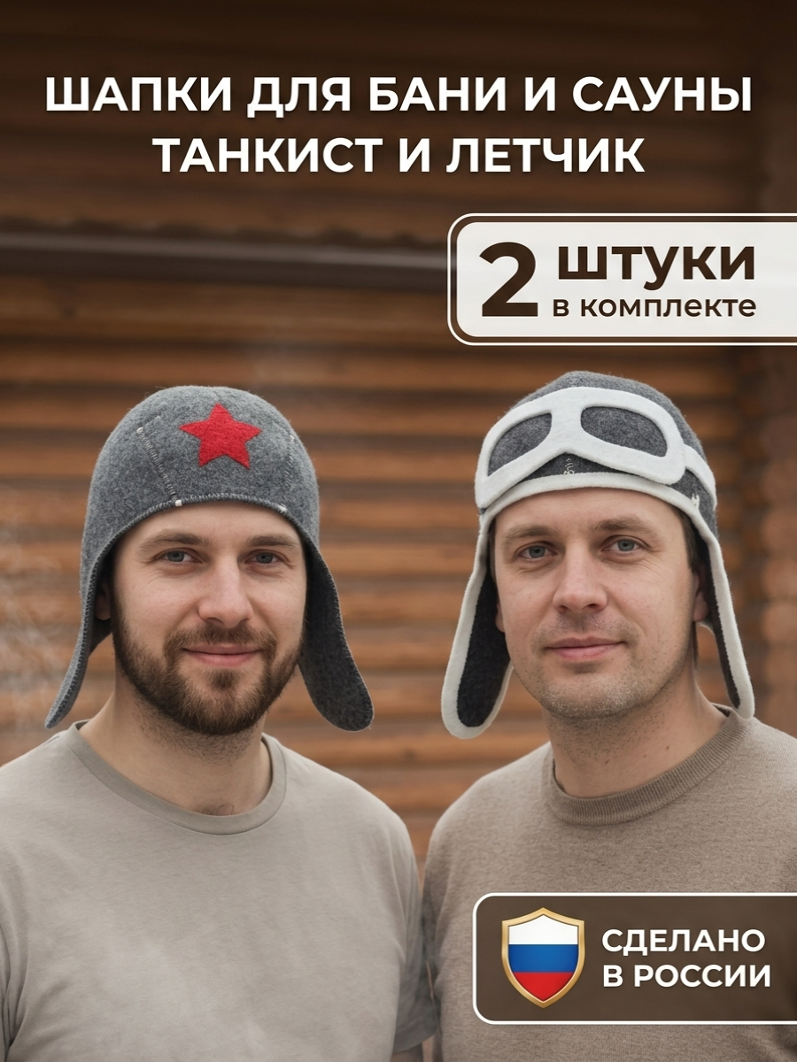 Шапка для бани 2 шт ушанка танкист и летчик, войлок "Банный терем"