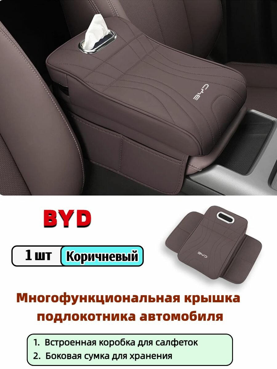 Чехол для автомобильного подлокотника BYD