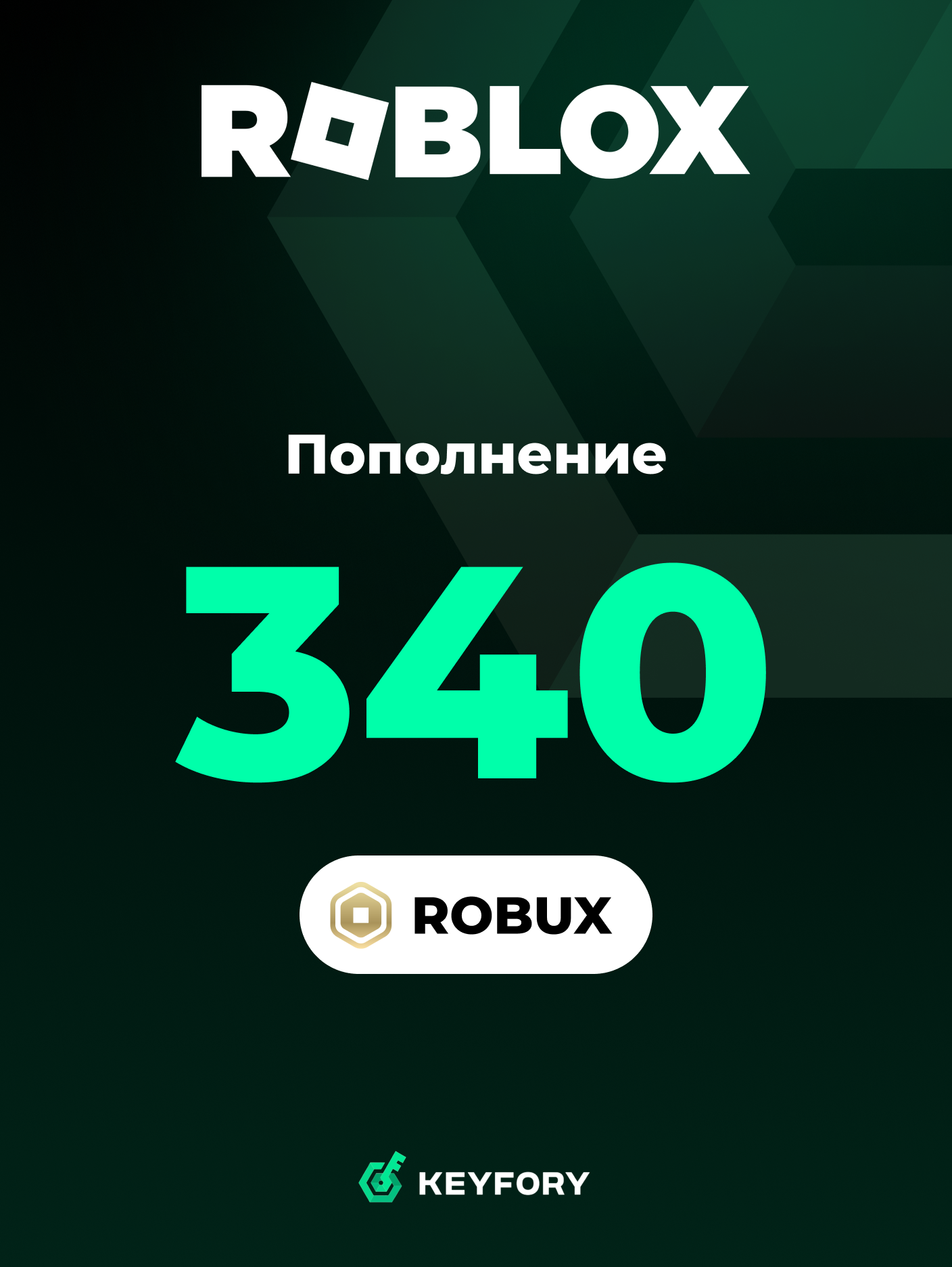 Пополнение счета Roblox на 340 Robux, Код активации Робуксы, подарочная карта Роблокс / Gift Card (Россия)