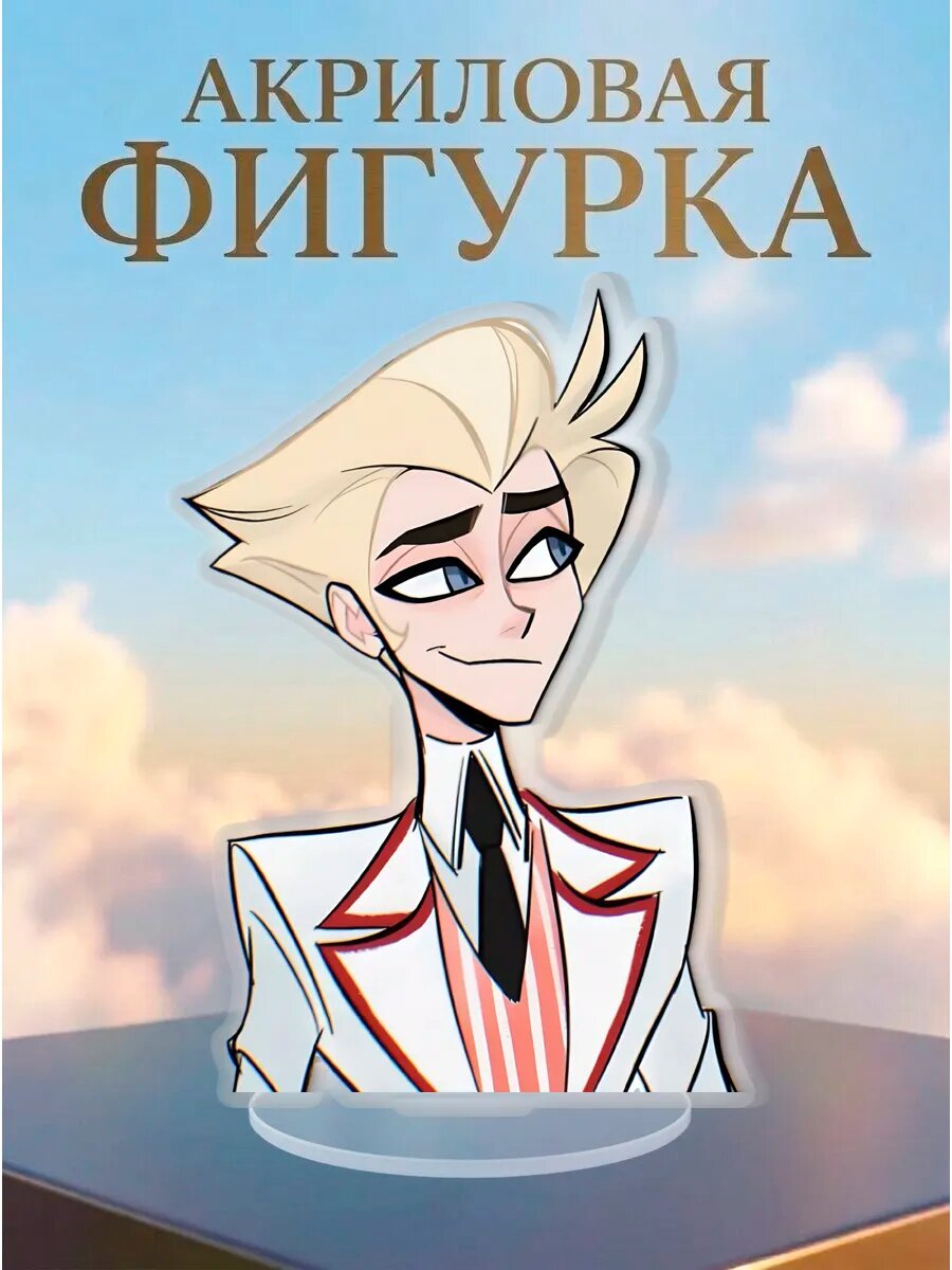 Акриловая фигурка отель Хазбин Hazbin Hotel Люцифер