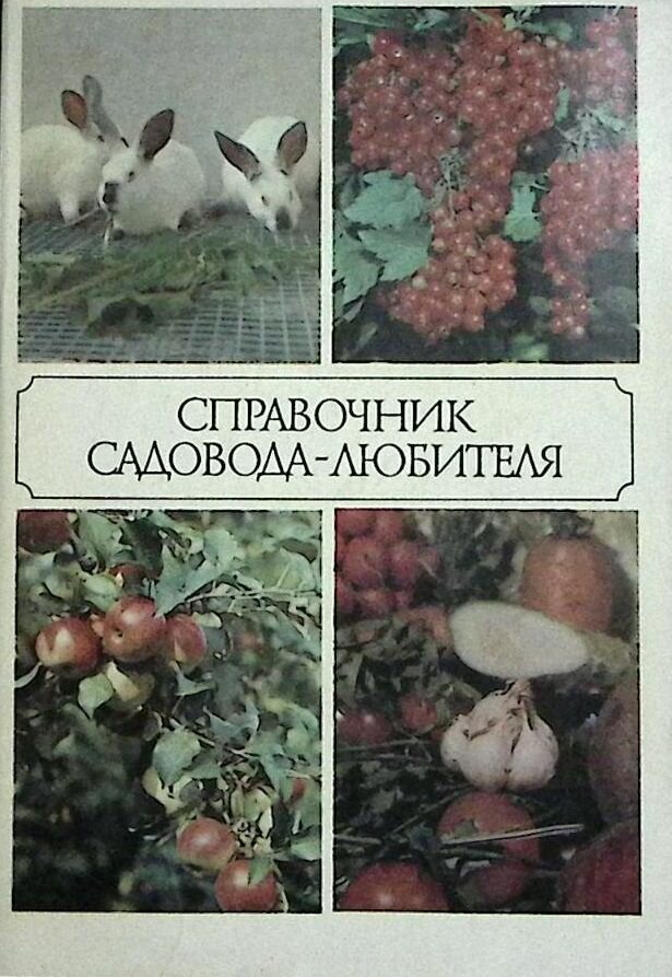 Справочник садовода-любителя 1990 В. Мухин Москва Мягкая обл. 96 с. С ч/б илл