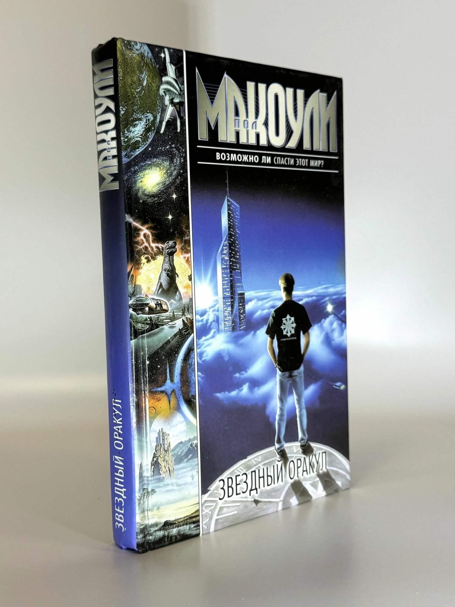 Звездный оракул. Макоули Пол. Букинистическая книга в отличном состоянии.