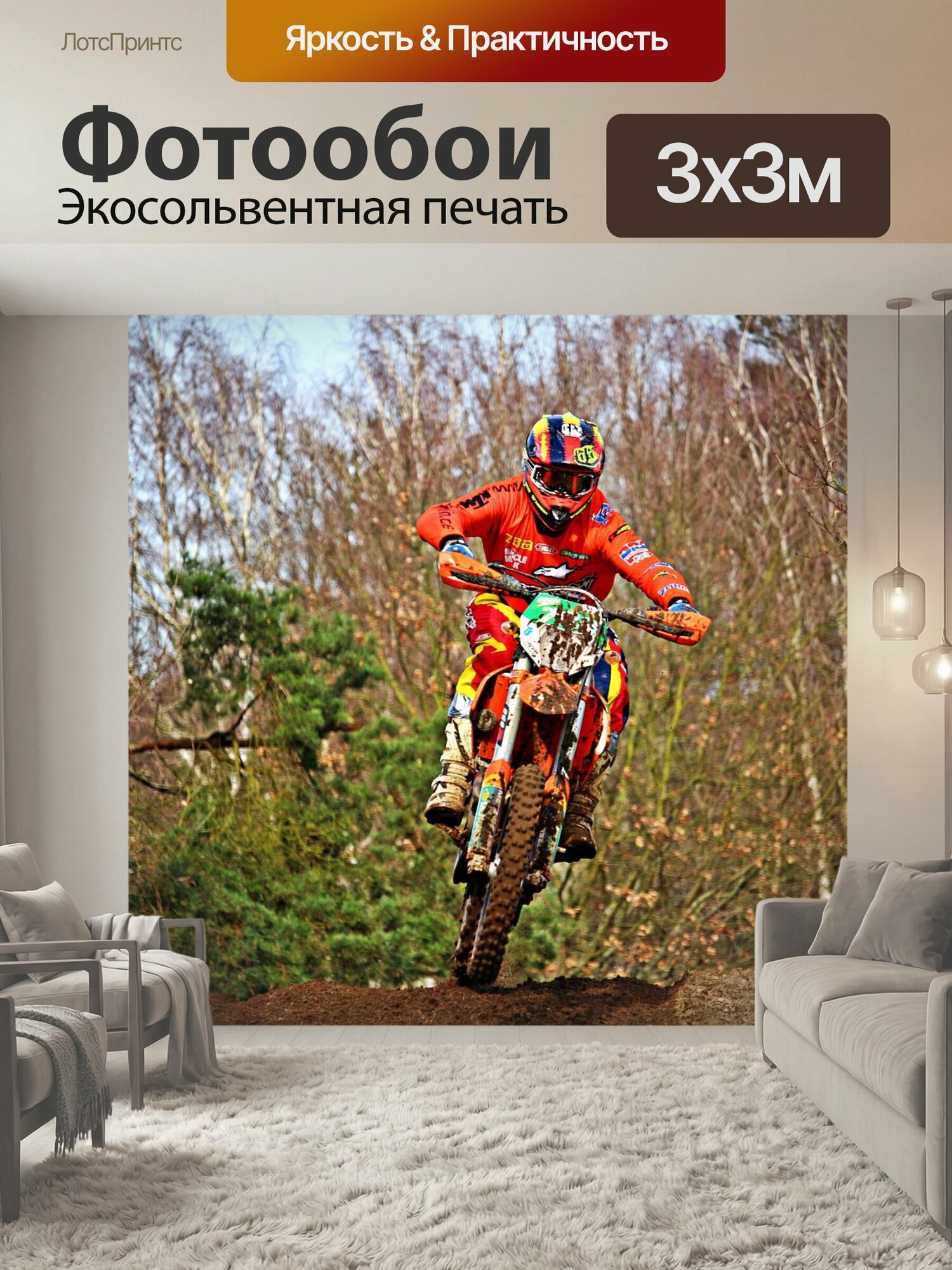 Фотообои "Эндуро, пересекать, мотокросс" 300x300 см. экосольвентная печать