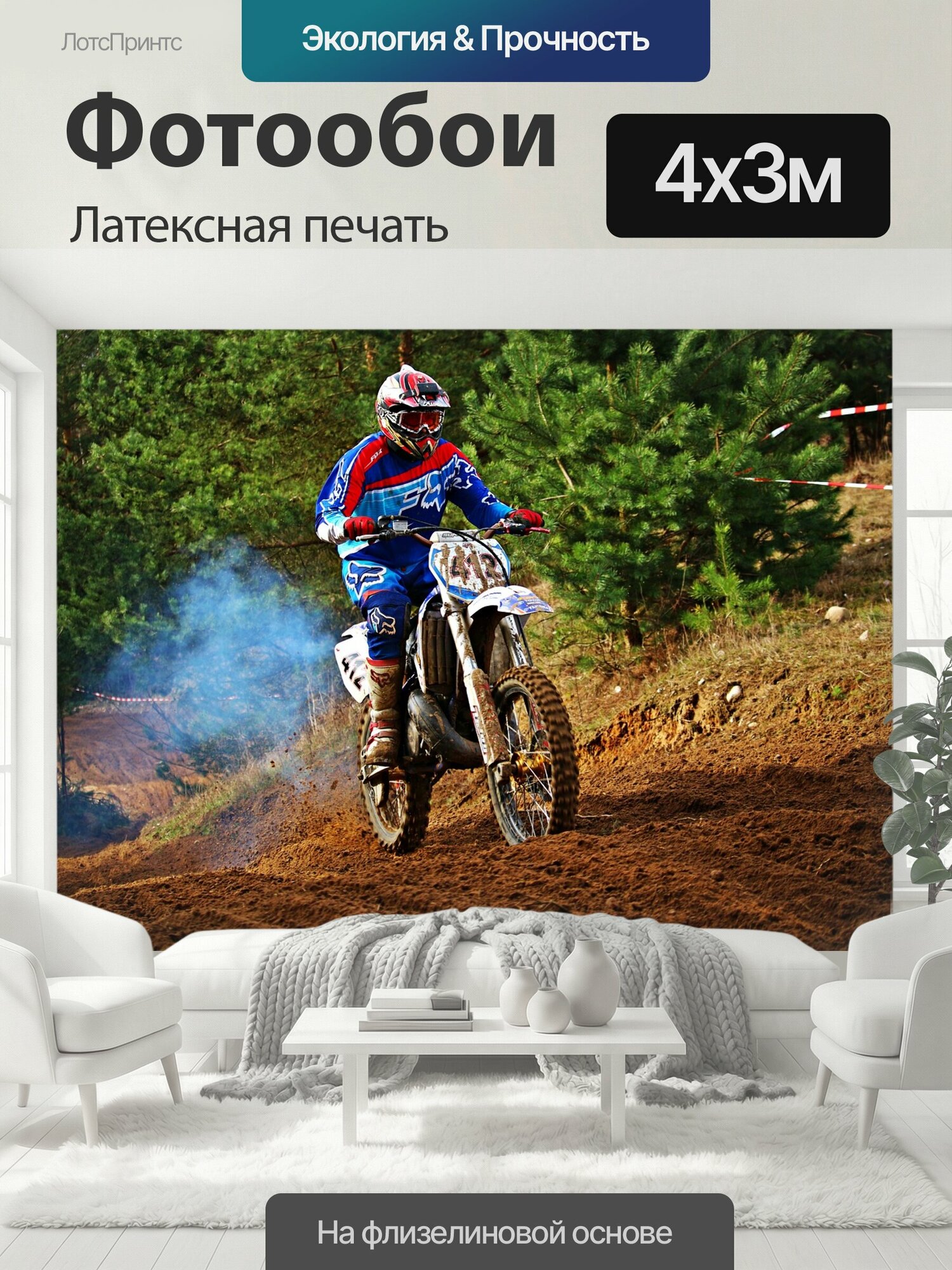 Фотообои моющиеся ударопрочные "Эндуро, мотокросс, мотоцикл" 400x300 см. латексная печать