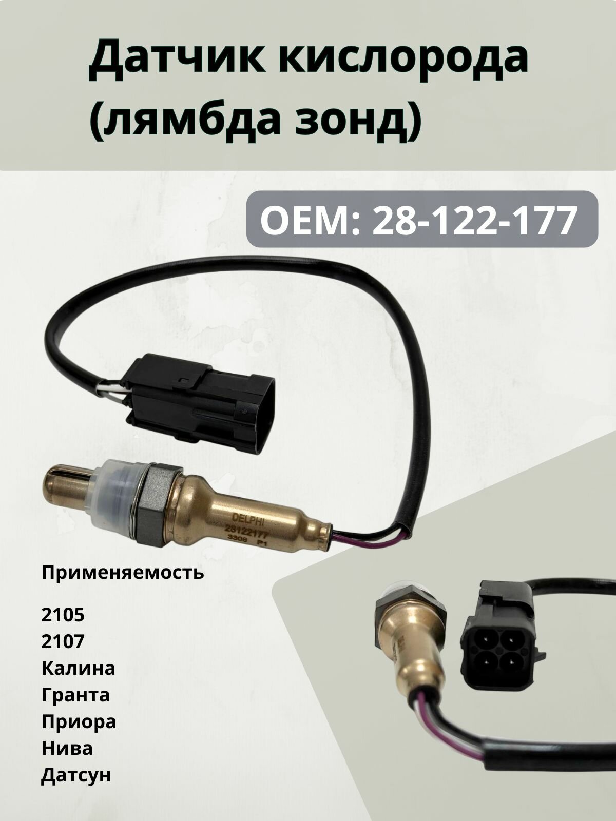Датчик кислорода (лямбда зонд) подходит для автомобилей ВАЗ 2105, 2107, Лада Калина 1118, Гранта, Приора, Нива, Датсун, арт. 28122177
